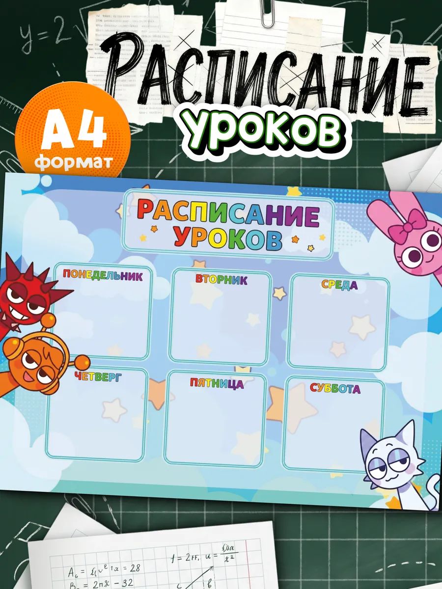 Расписание уроков Sprunki