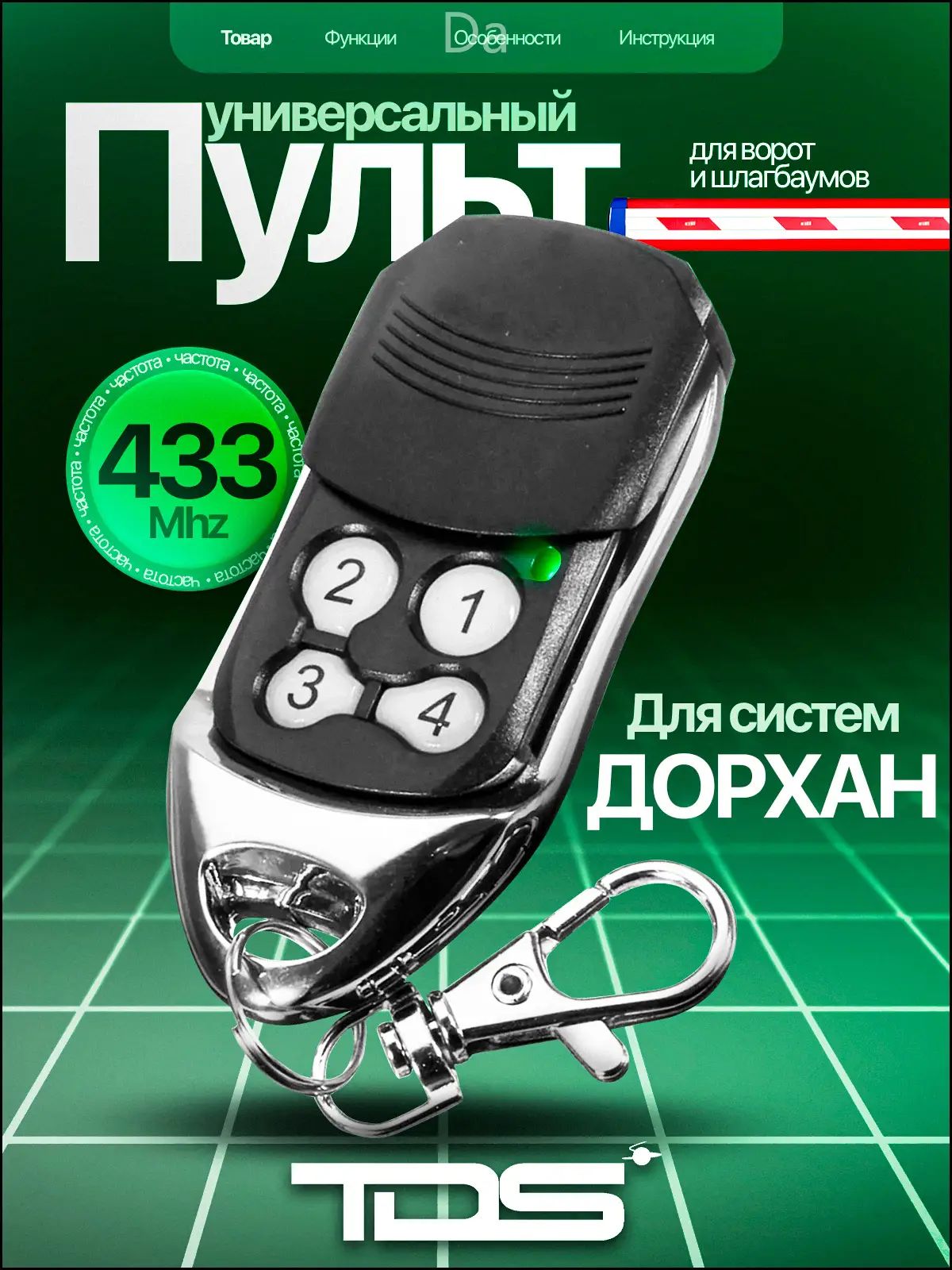 Брелокпульт TSCAS04G, 433 МГц, для ворот Дорхан, шлагбаумов, роллет