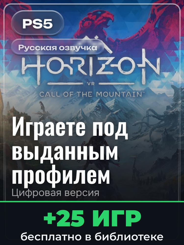 Horizon Call of the Mountain™ для PlayStation 5: цифровая версия PSN, игра с выданного профиля
