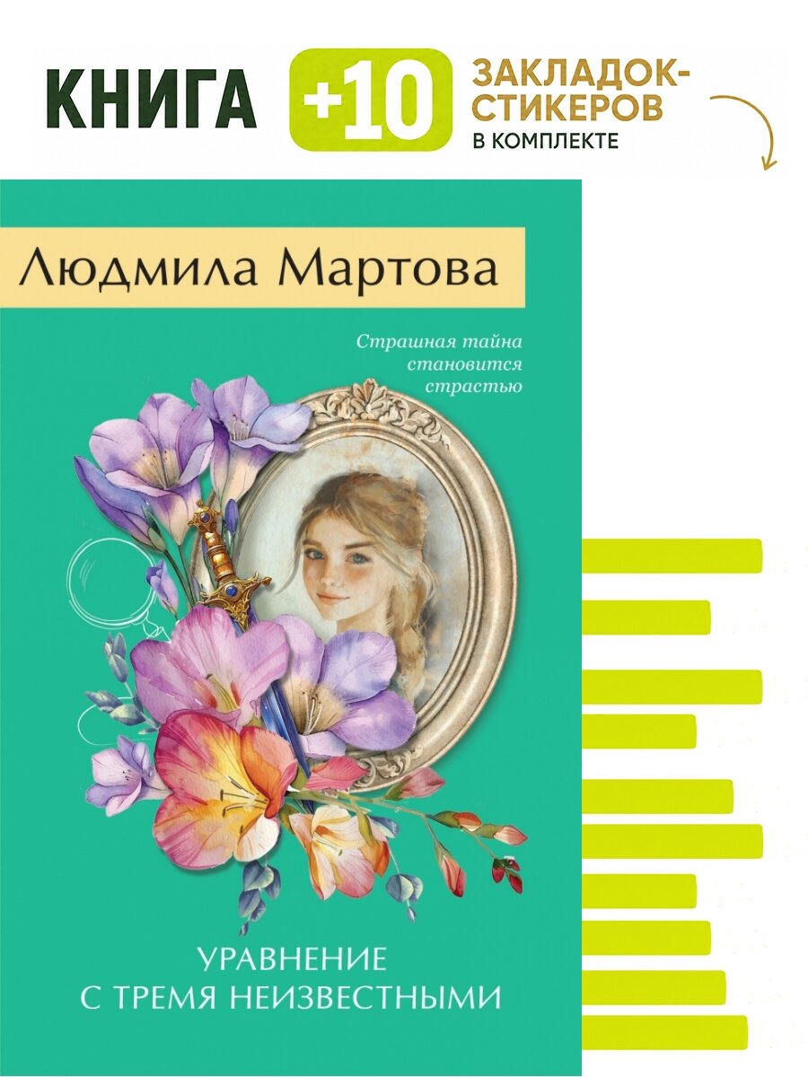 Уравнение с тремя неизвестными. Комплект: книга + 10 закладок-стикеров