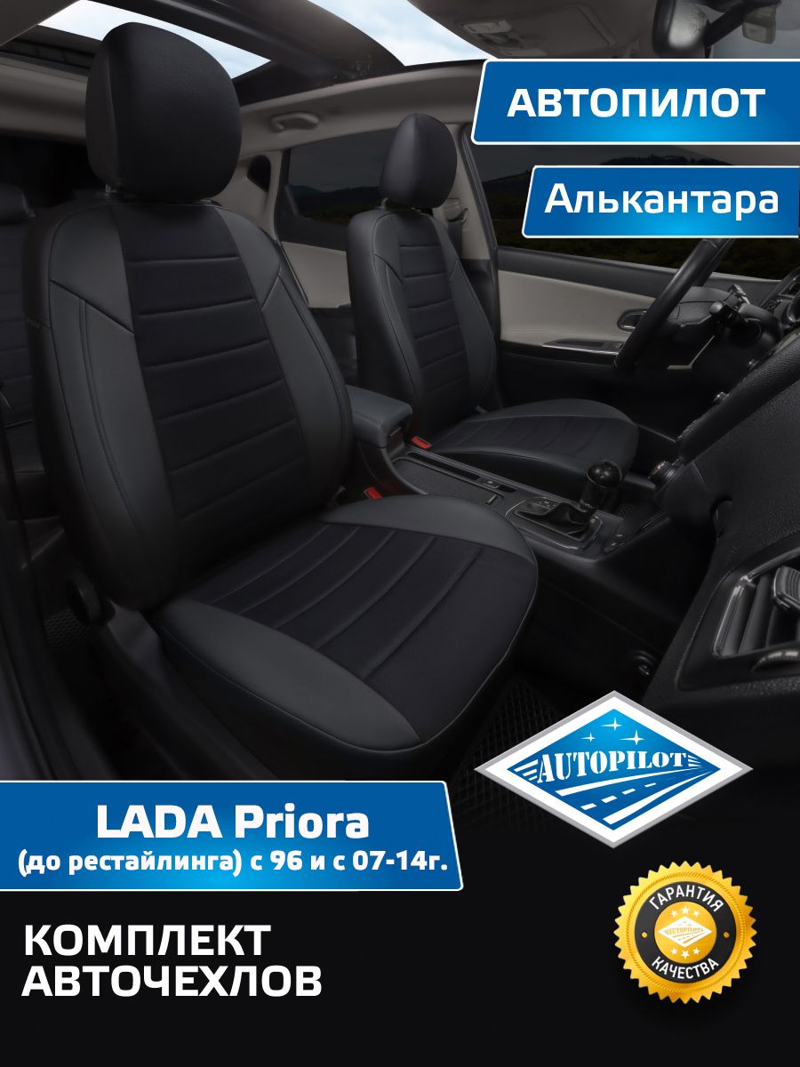 Авточехлы Автопилот Алькантара LADA Priora Hb/Wag / 2112-11 (до рестайлинга) с 96 и с 07-14г. (Лада Приора) Черный + Черный