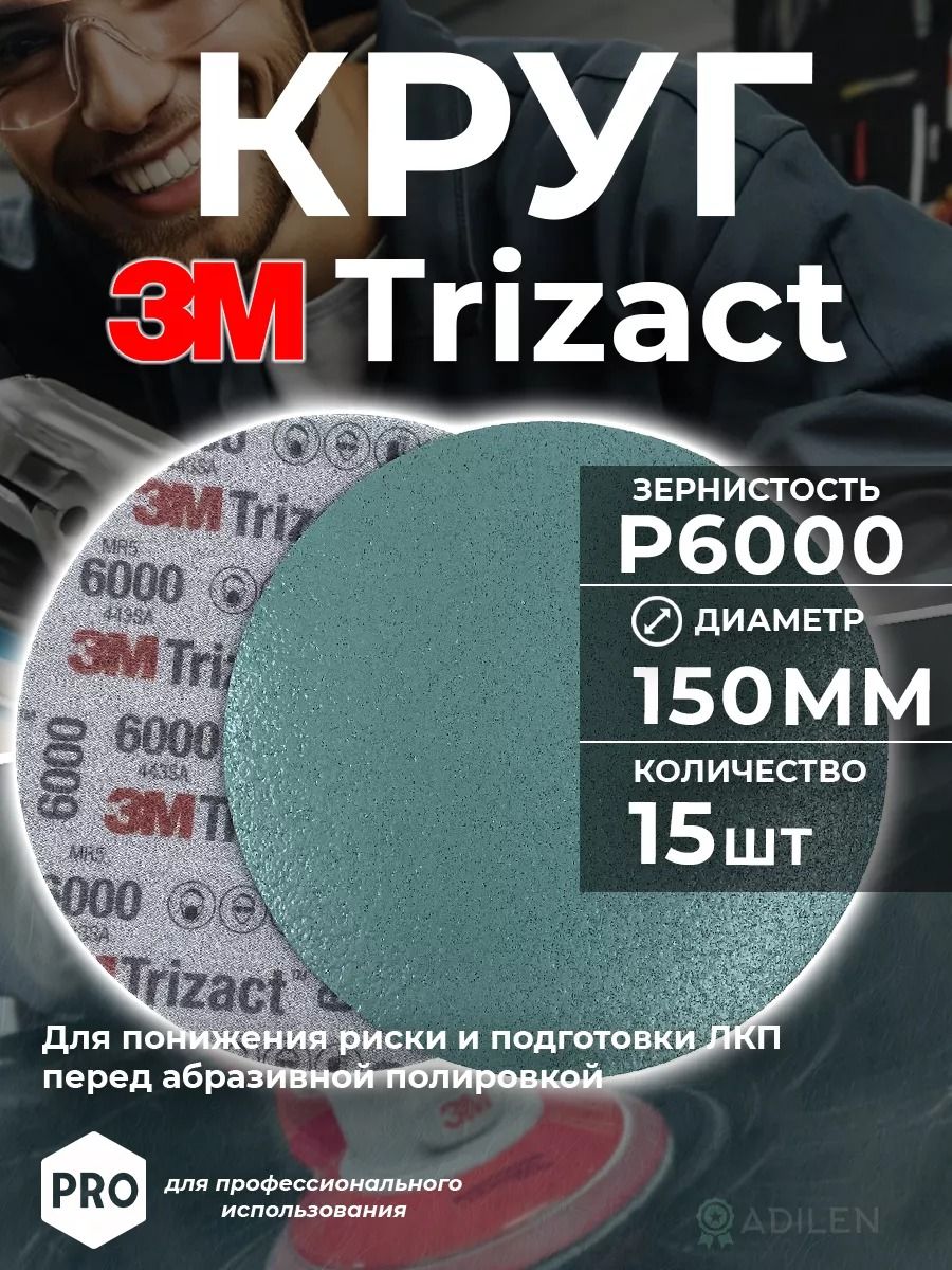 Круг абразивный полировальный 3M Trizact 150мм P6000 (15шт)