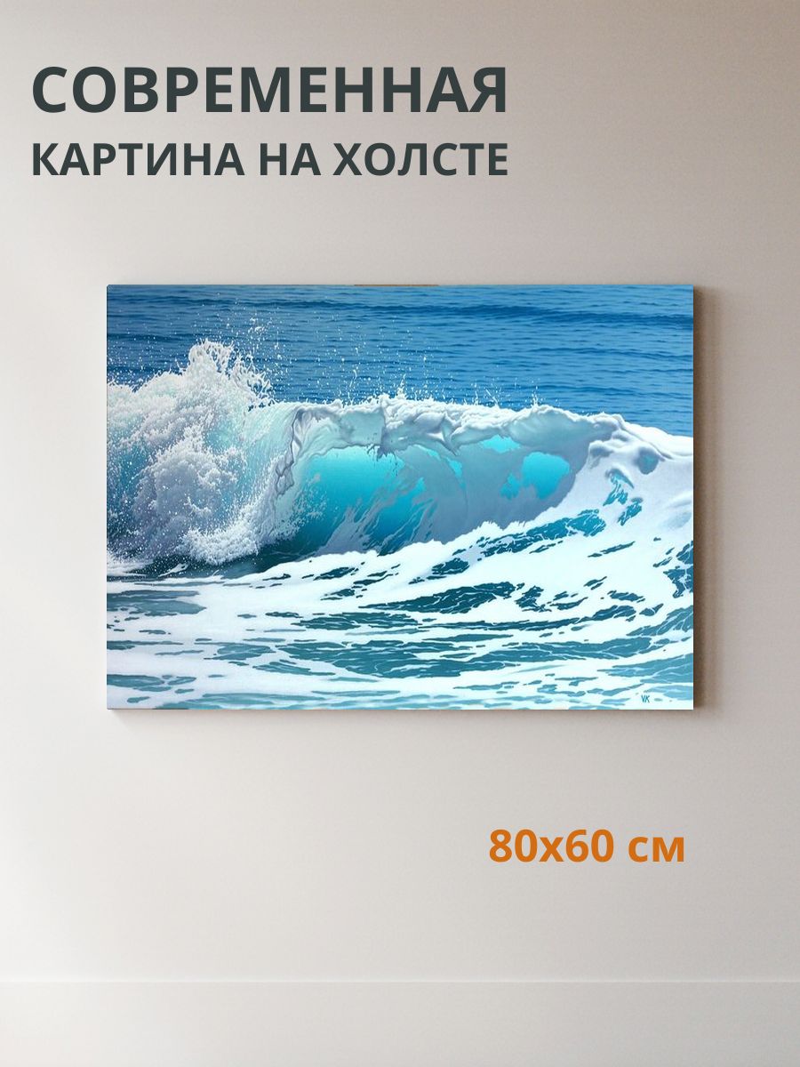 Картина на холсте Волна 80x60 см