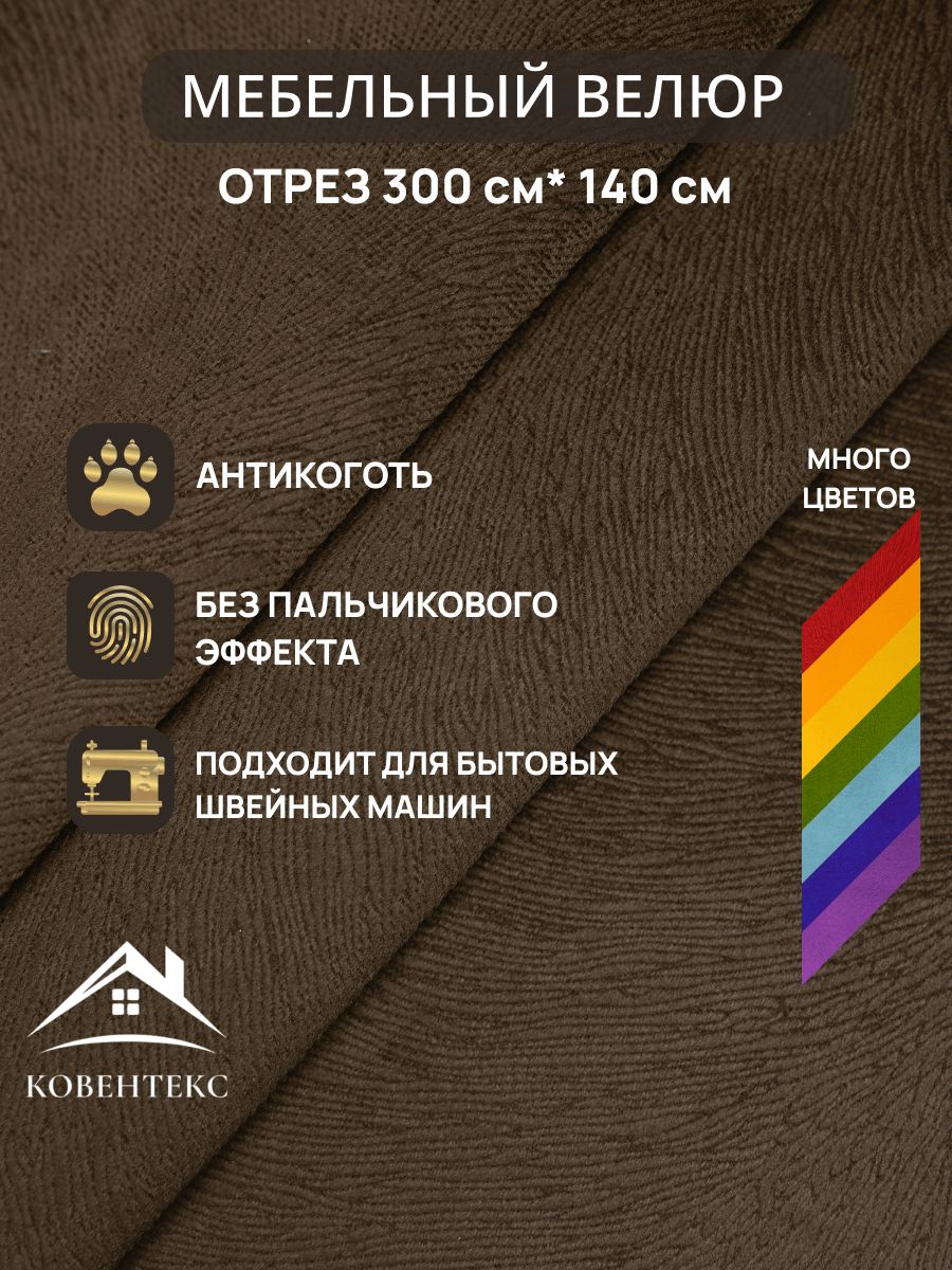Ткань мебельная отрез 3м*1,4м велюр Элегант Цвет Коричневый