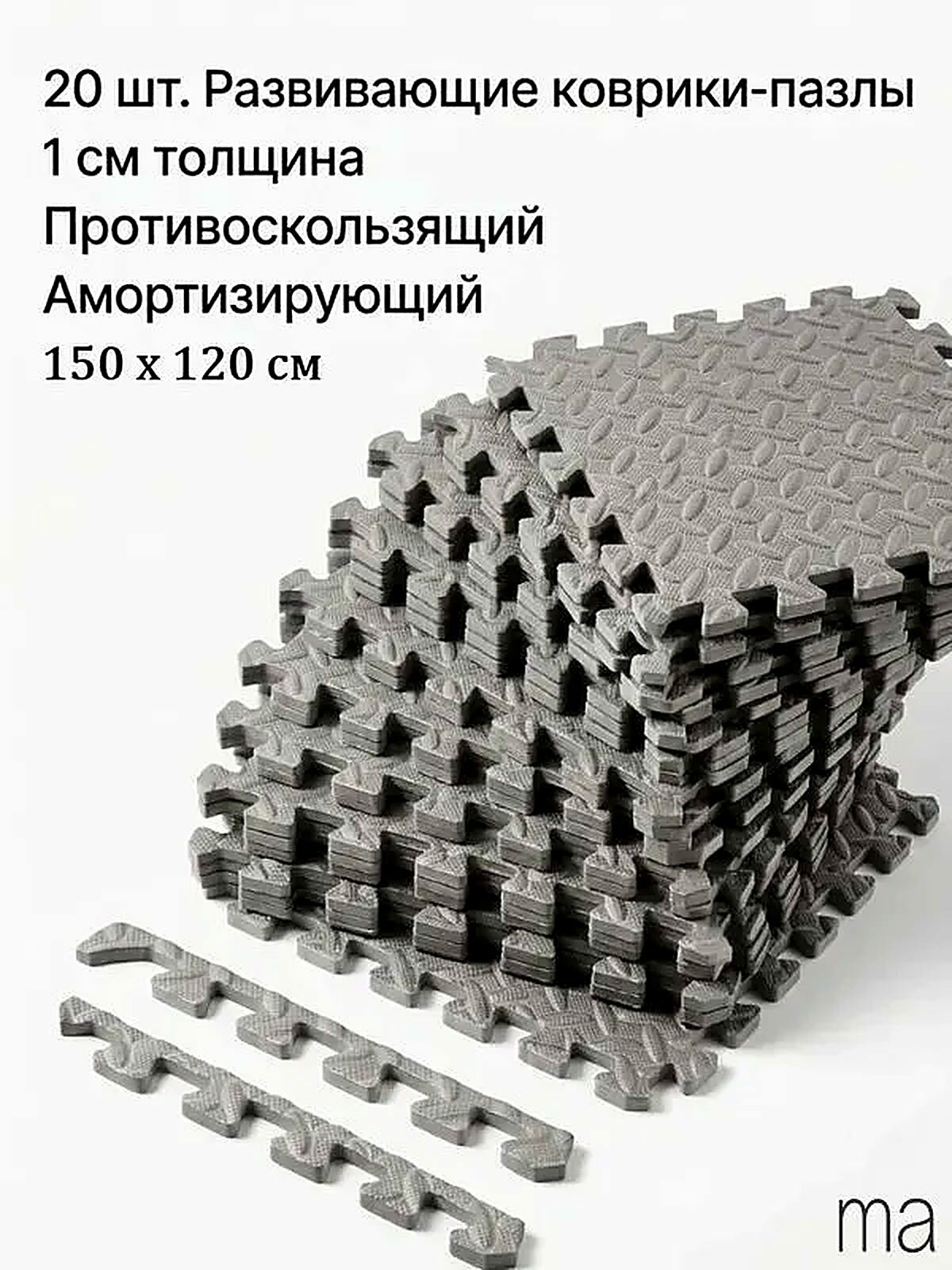 Коврик-пазл, 150x120 См, 20 Деталей, ширина 30 см, длина 30 см, 33x32.1x22 см