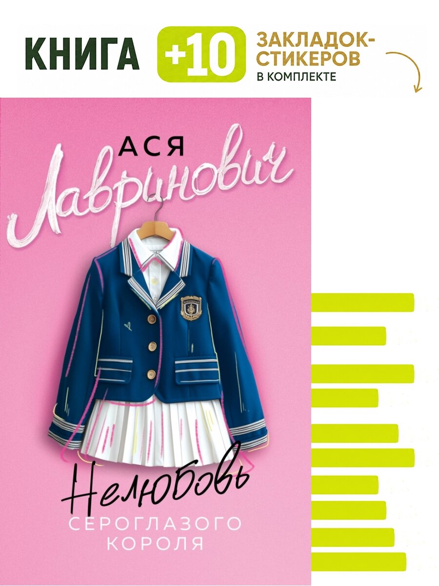 Нелюбовь сероглазого короля. Комплект: книга + 10 закладок-стикеров