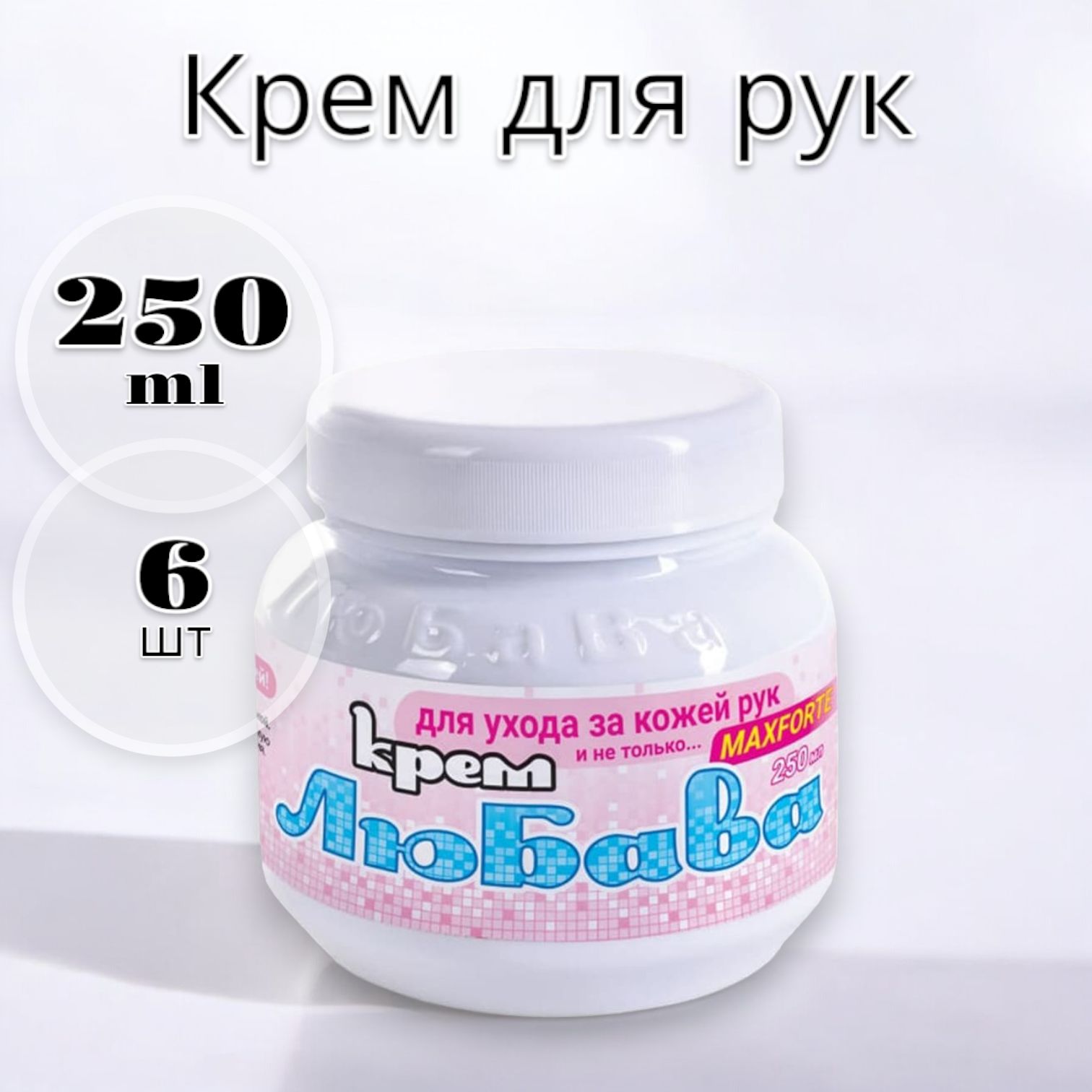 Любава Крем для рук с ионами серебра, 250мл-6 шт