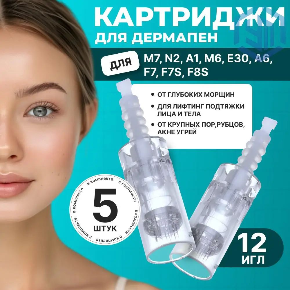 Картридж Dermapen для дермапен, элетрического мезороллера 12 игл, белый байонет, 5 шт