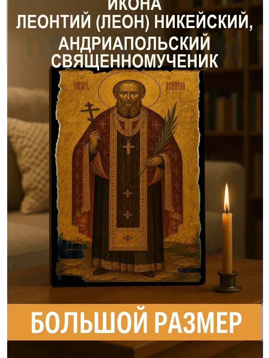 Икона Леонтий Никейский, Андриапольский, на дереве, 30×40 см