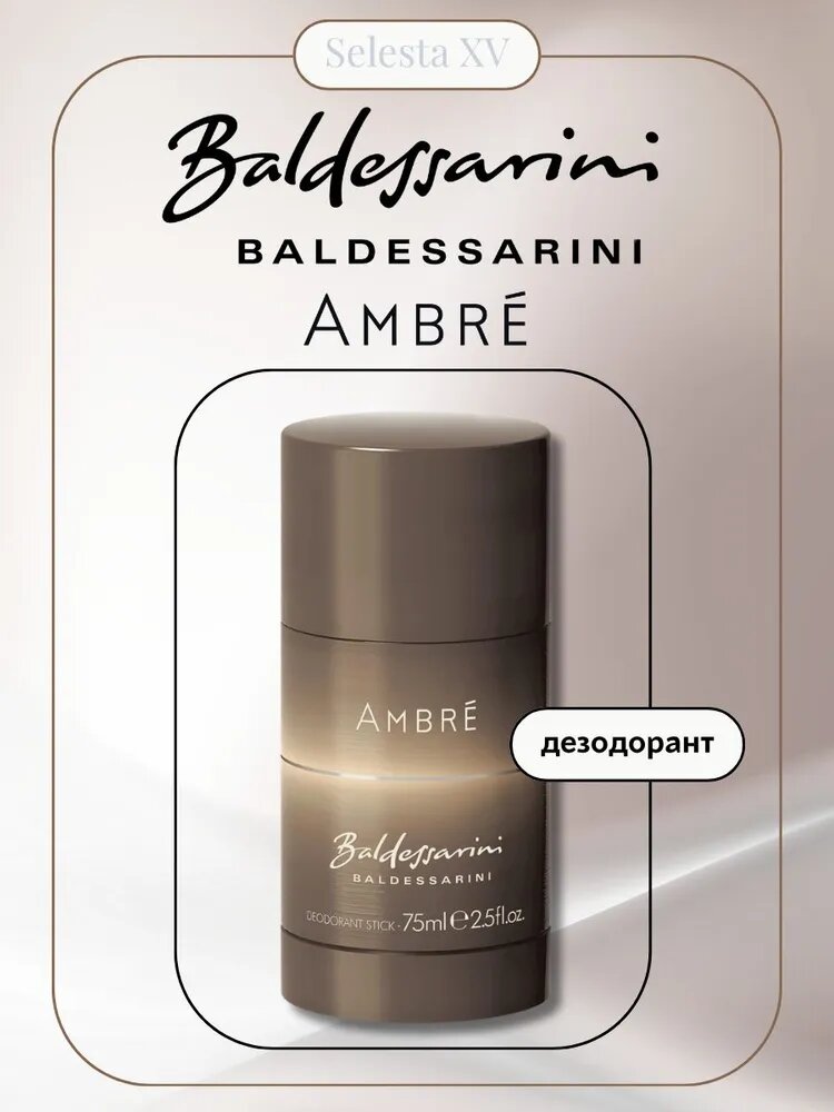 Baldessarini Ambre Дезодорант Стик (DEO STICK) 75 мл