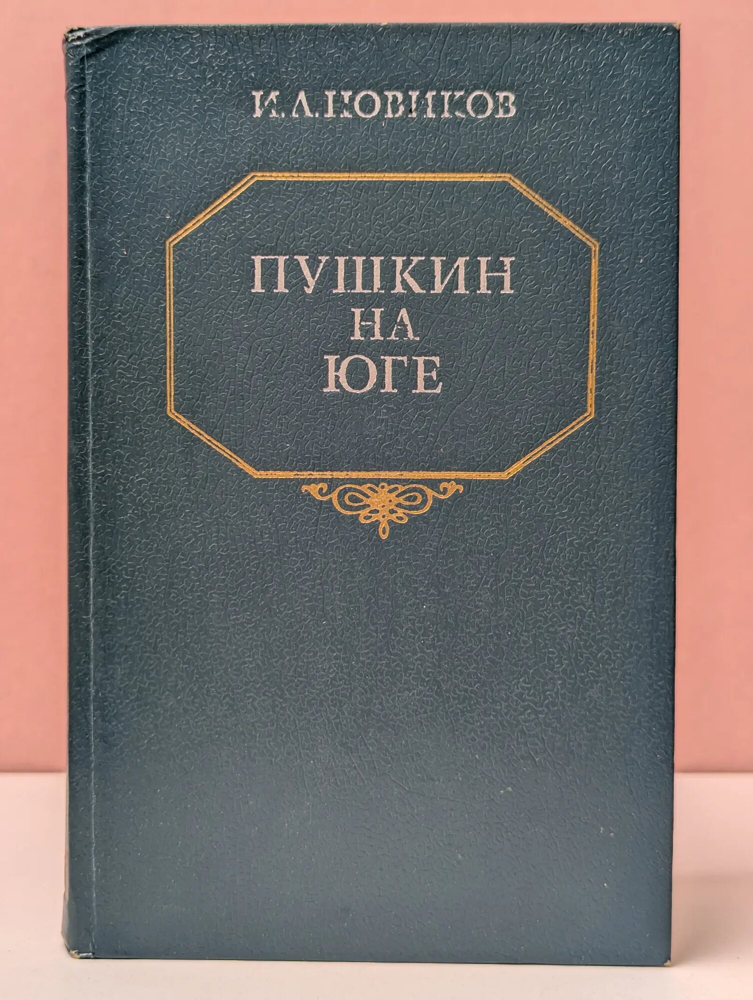 Пушкин на юге Новиков Иван Александрович 1983