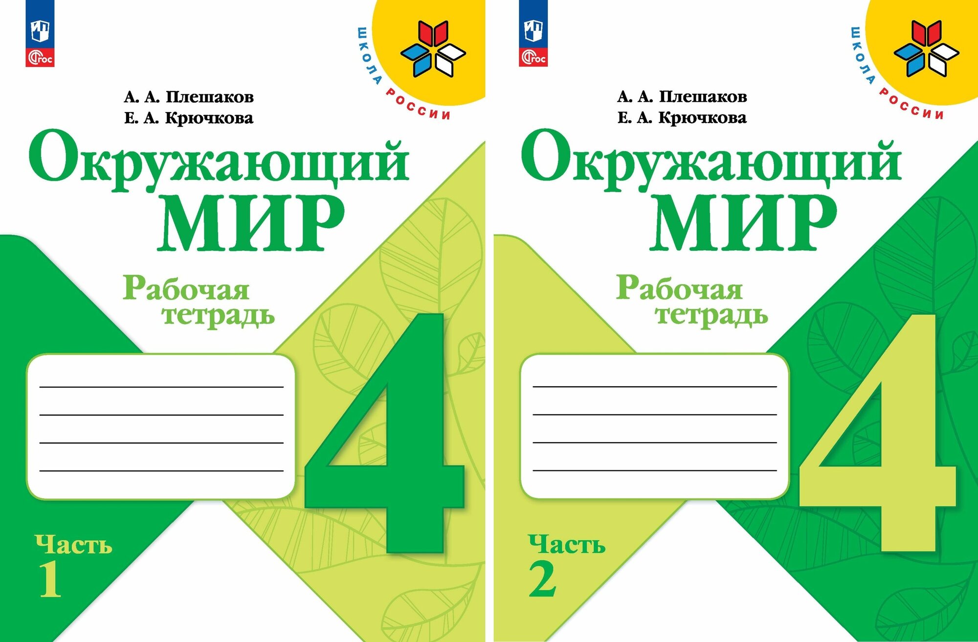 Окружающий мир. Рабочая тетрадь. 4 класс Комплект из двух частей | Плешаков Андрей Анатольевич, Крючкова Елена Алексеевна