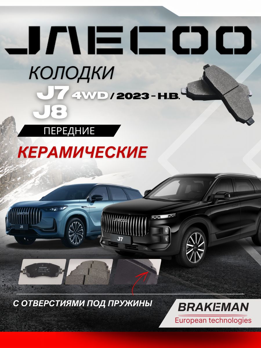 Передние тормозные колодки Jaecoo Джейку J7 J8