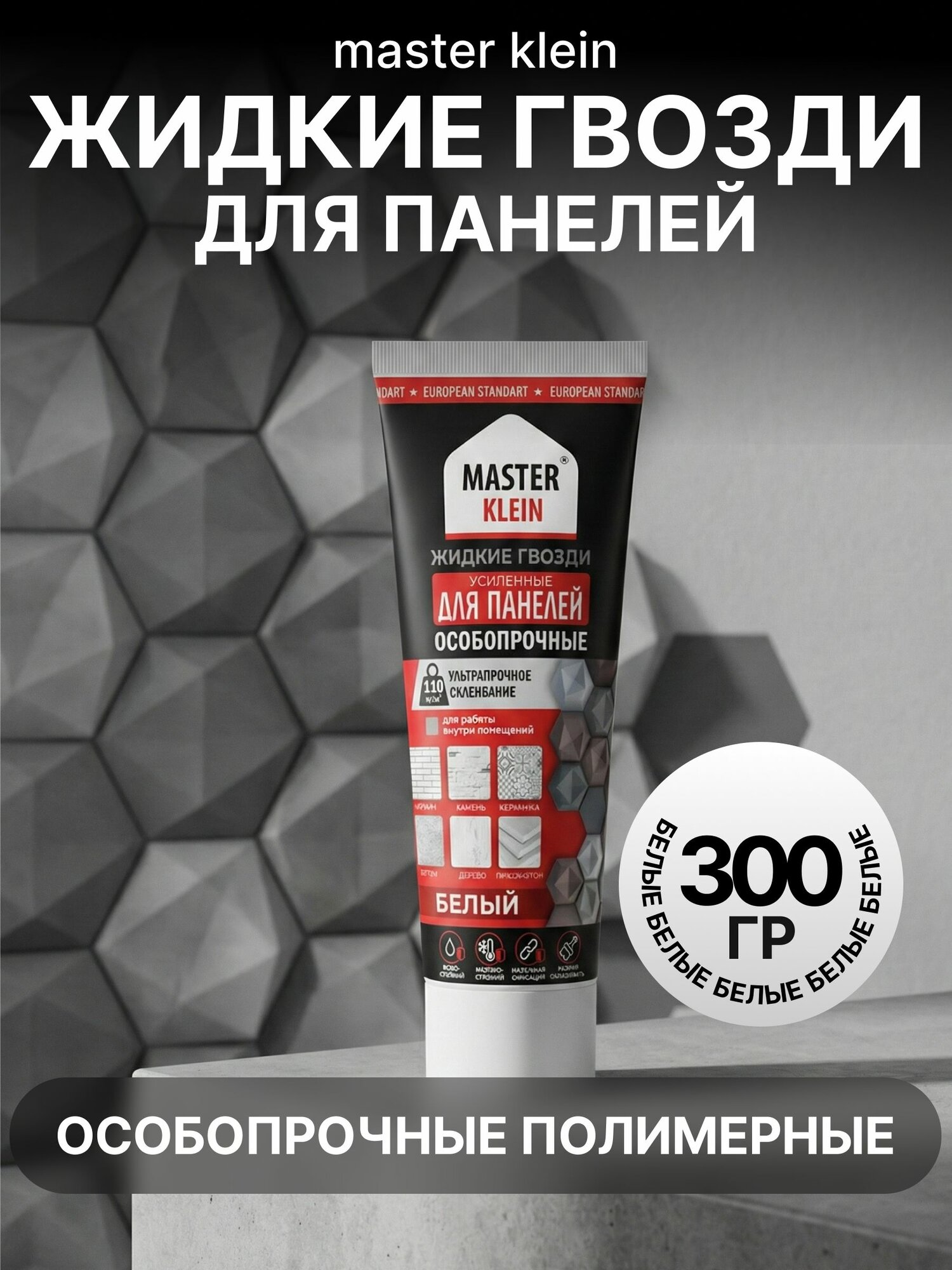 Жидкие гвозди полимерные для панелей Master Klein 300 г белые для полистирола, ДСП и керамики