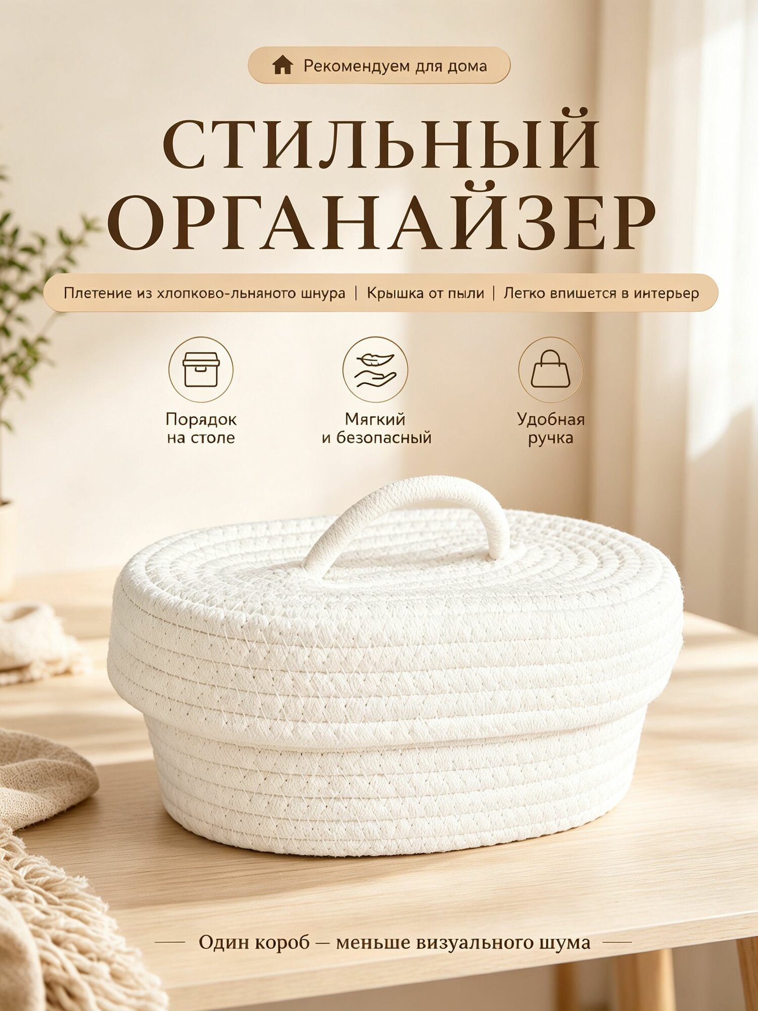 Контейнер для хранения вещей длина 23 см, ширина 15 см, высота 10 см 1 шт, хлопок, белый