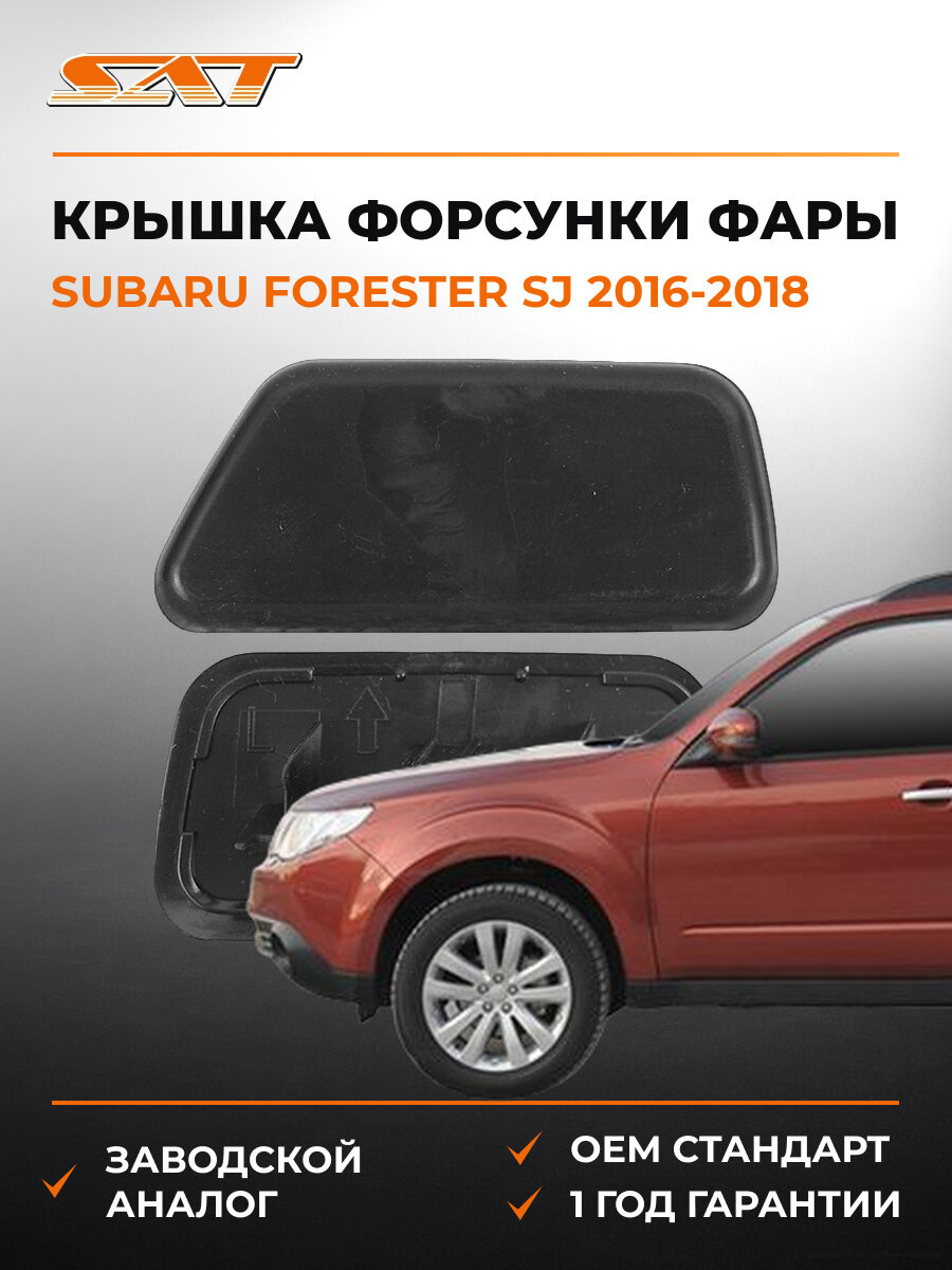 Крышка форсунки омывателя фары левая SAT STSB68110CB2 Subaru Forester SJ 2016-2018 Субару Форестер