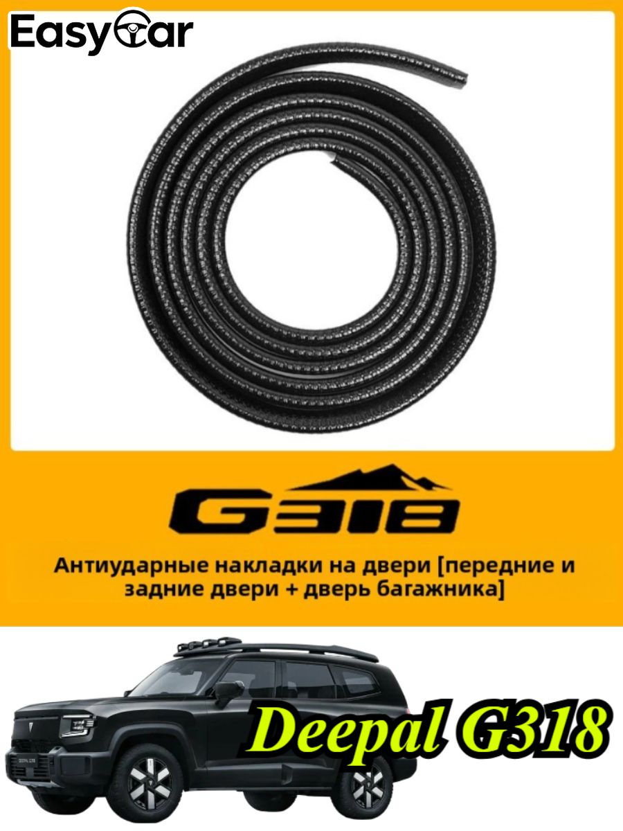 Deepal G318 Резиновые накладки для защиты от столкновений на 5 дверях автомобиля