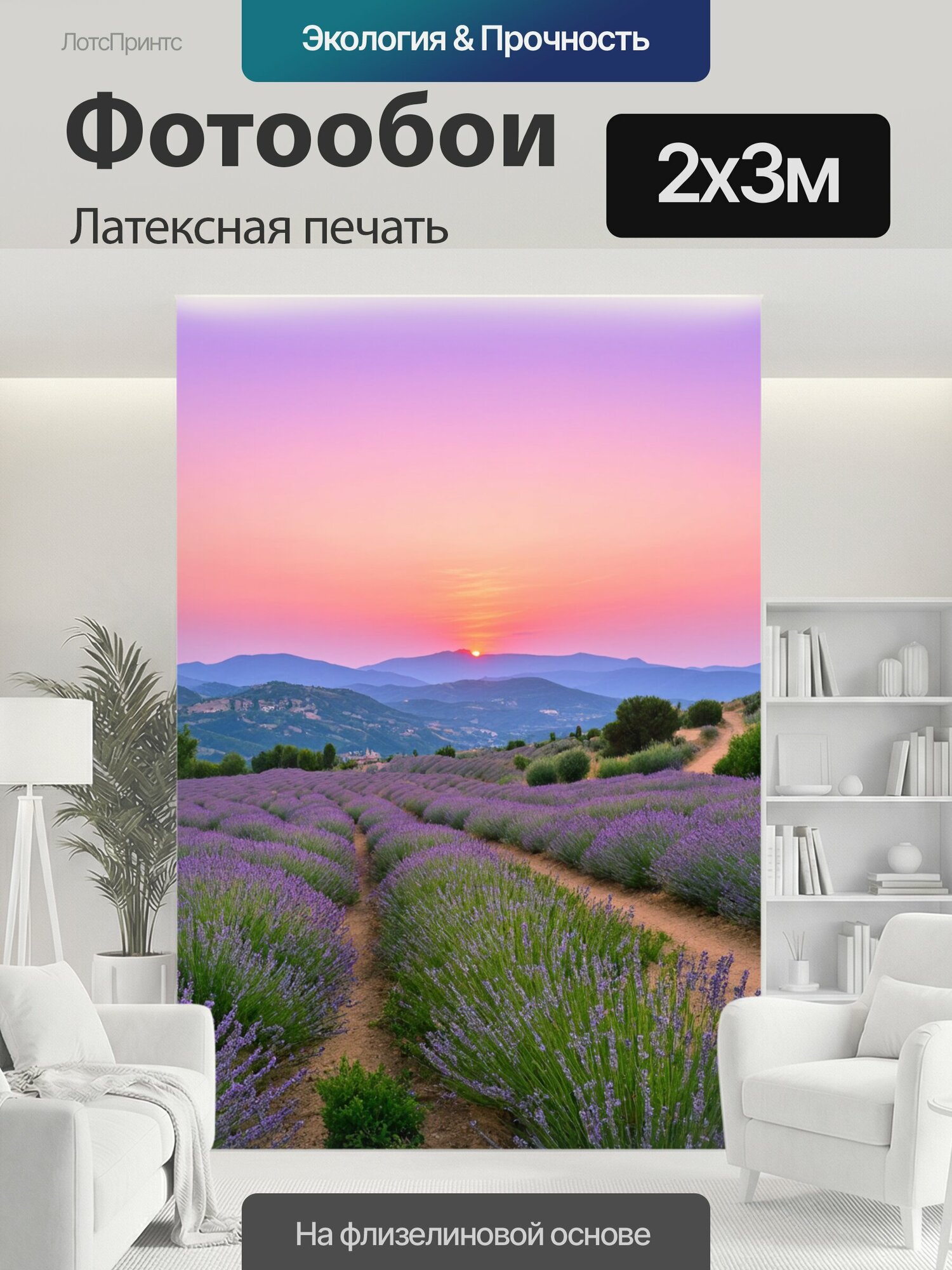 Фотообои моющиеся ударопрочные "Прованс акцентируют внимание на закате над горами, когда небо наполняется яркими оттенками розового и фиолетового." 200x300 см. латексная печать