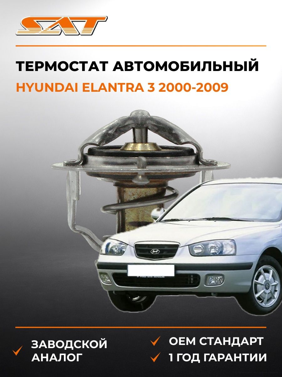 Термостат SAT ST2120005D02 Хендай Элантра 3 Hyundai Elantra 3 2000-2009