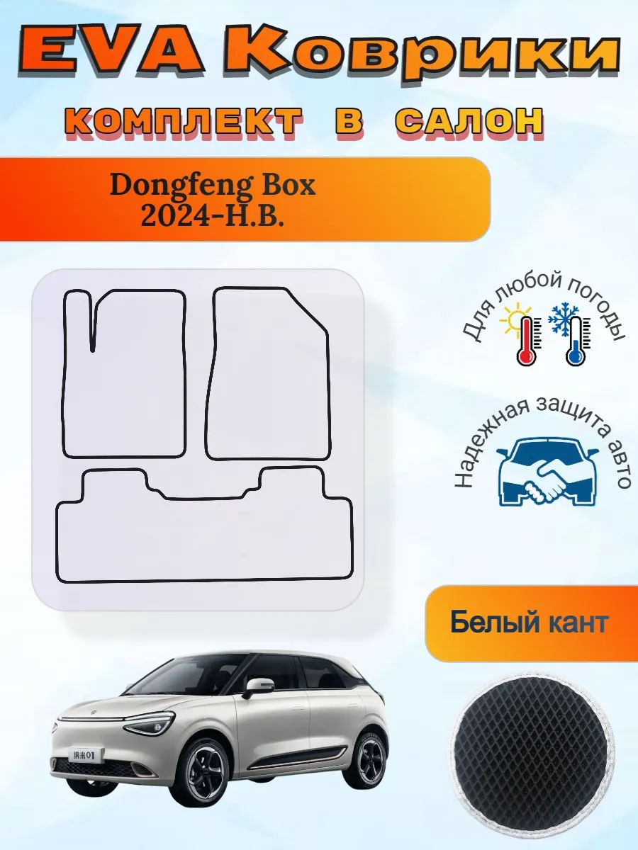 EVA коврики Dongfeng Box 2024-Н. В. Донг Фенг Бокс