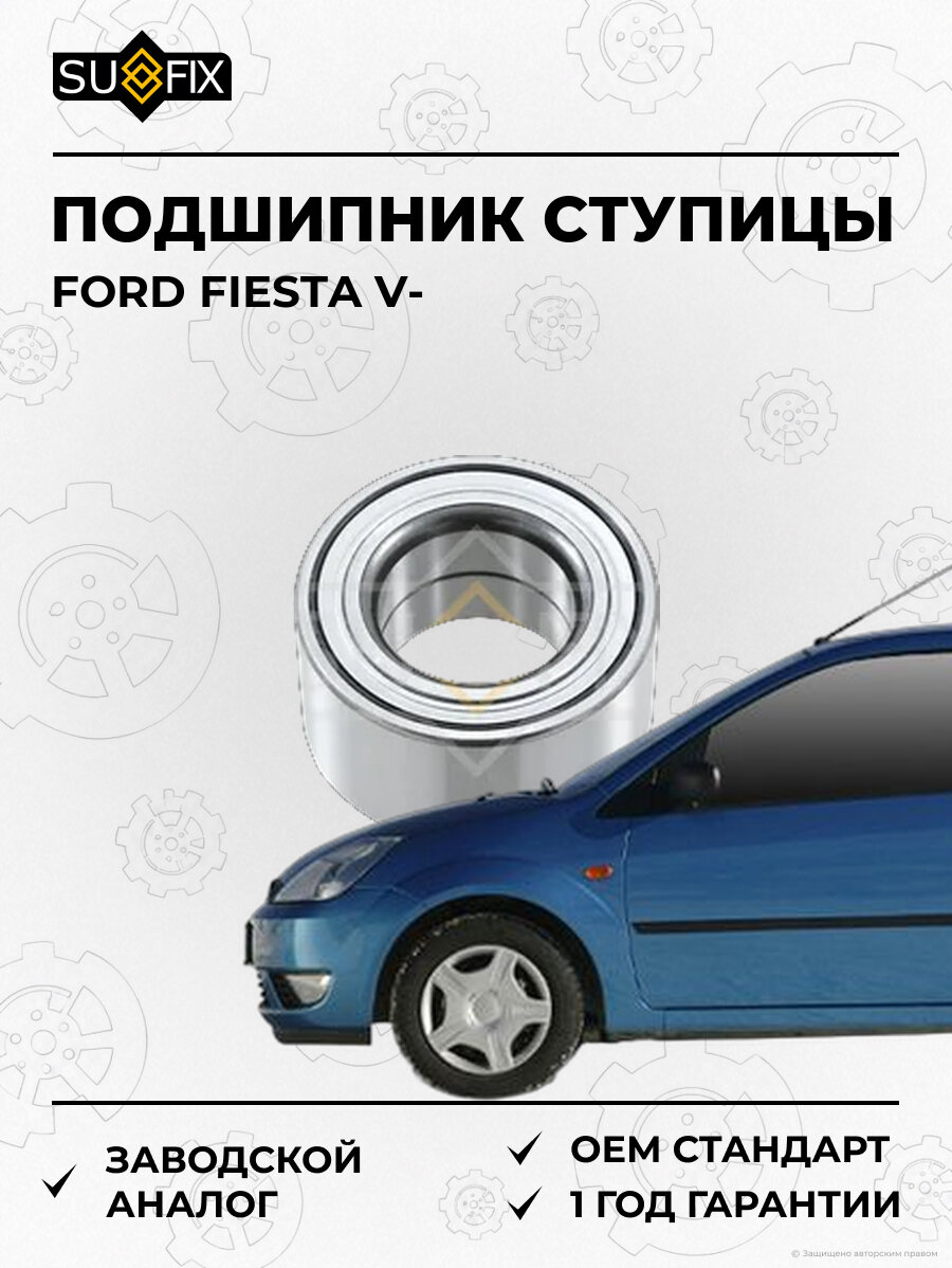 Подшипник ступицы SUFIX SM1080 Форд Фиеста V FORD FIESTA V