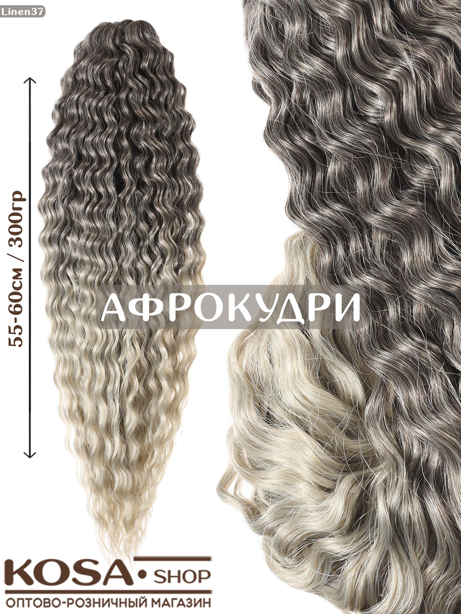 Афрокудри афролоконы Ариэль 55-60см 300гр омбрэ (T4/Linen37)