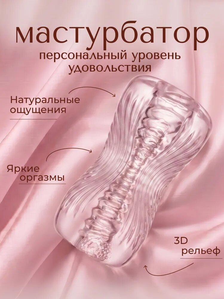 Мастурбатор прозрачный с рельефом форма песочные часы