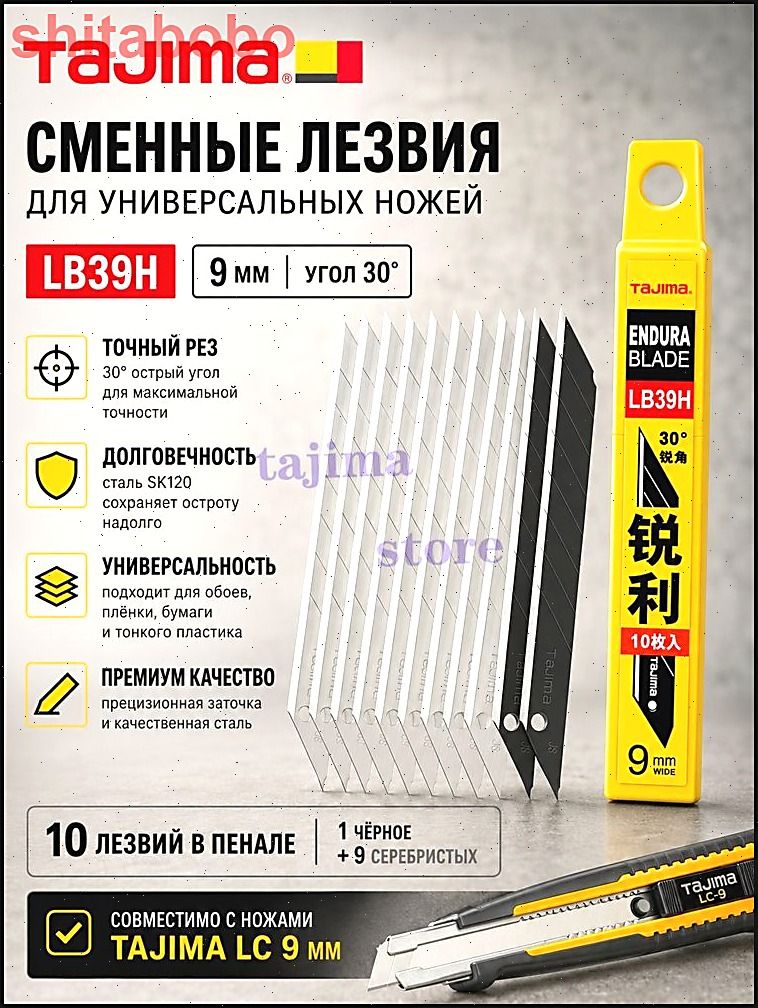 10 шт Tajima LB39H 9мм Лезвия 30 градусов Острый и долговечный