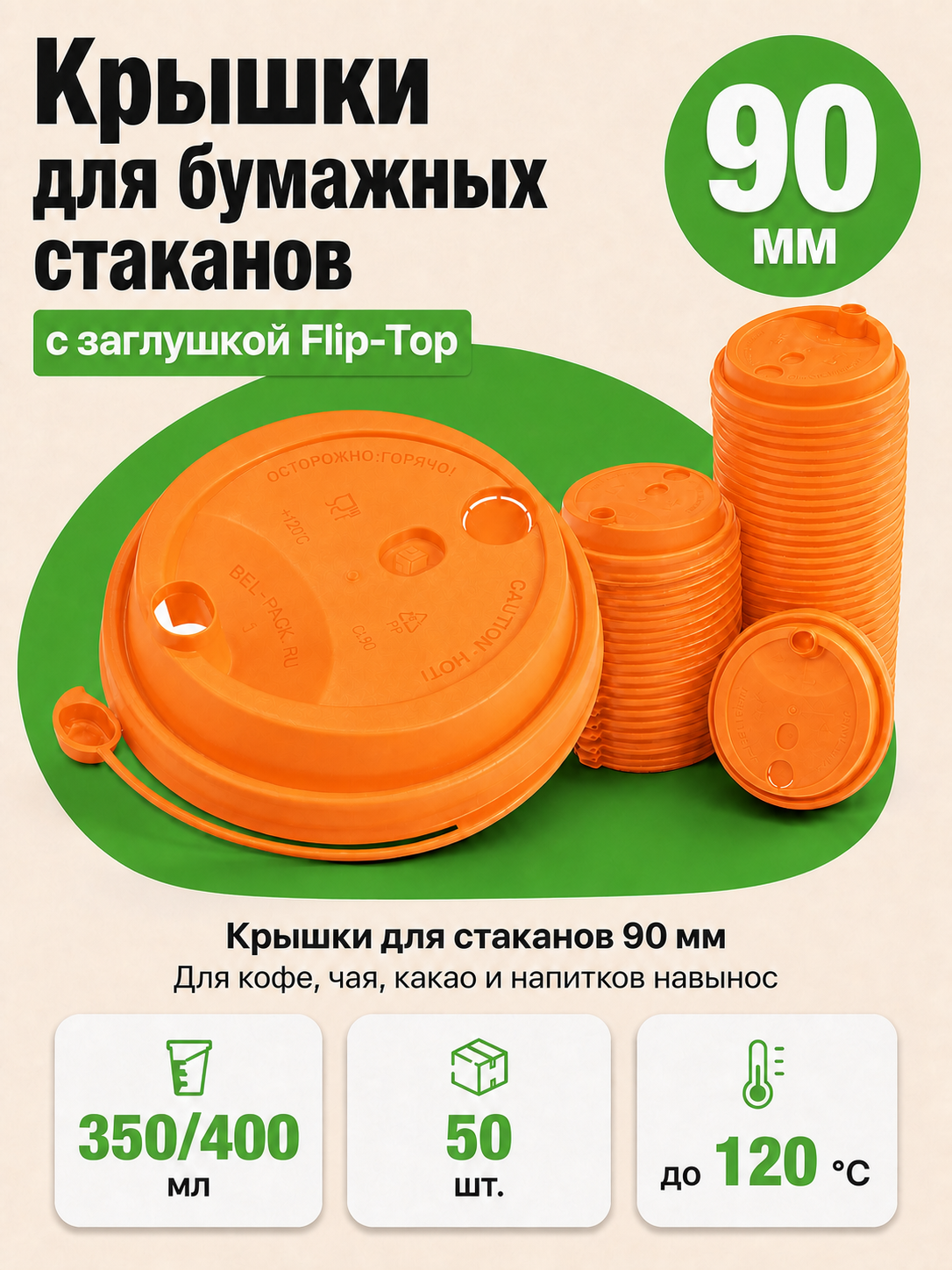 Крышки для стаканов одноразовых бумажных 90 мм, оранжевые, флип топ, 50 штук