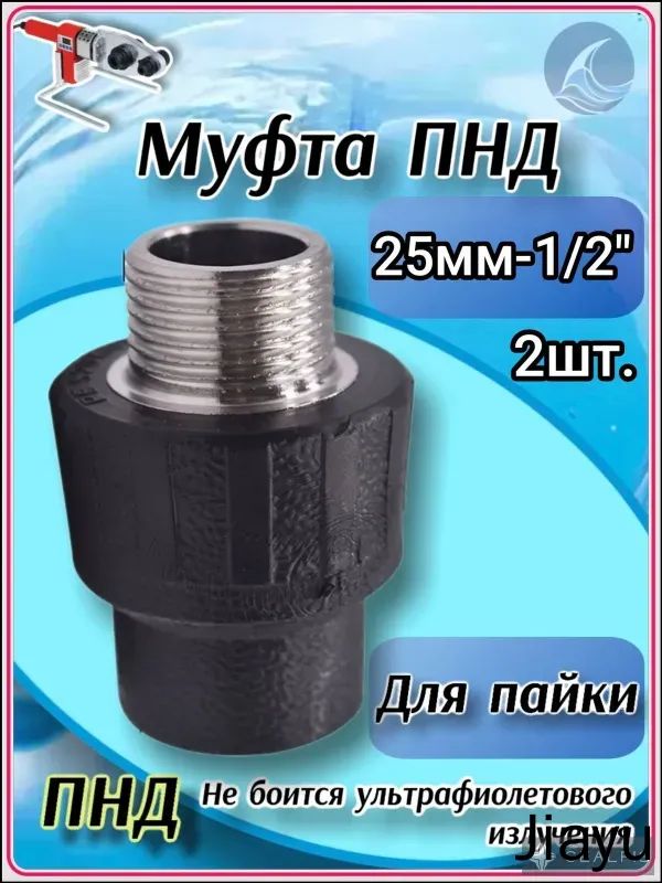 Муфта ПНД 25-1/2 Под пайку 2шт.