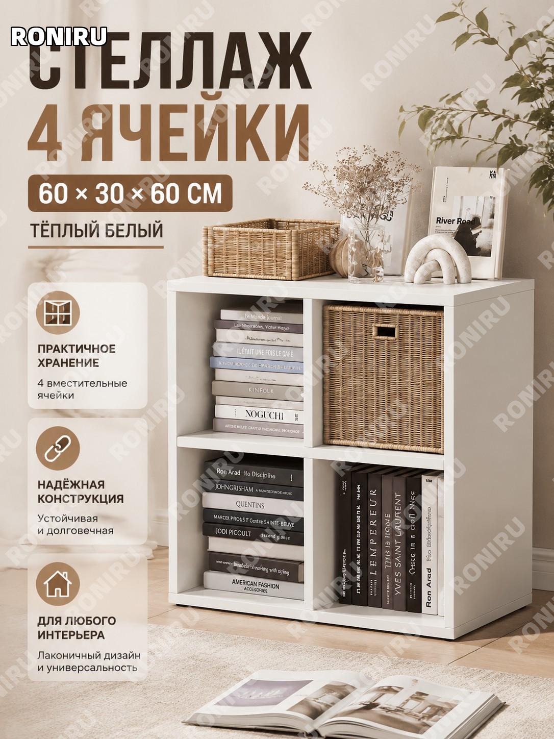 Стеллаж напольный книжный шкаф 4 секции 60×30×60 см, тумба-органайзер теплый белый, модульная полка для дома уют