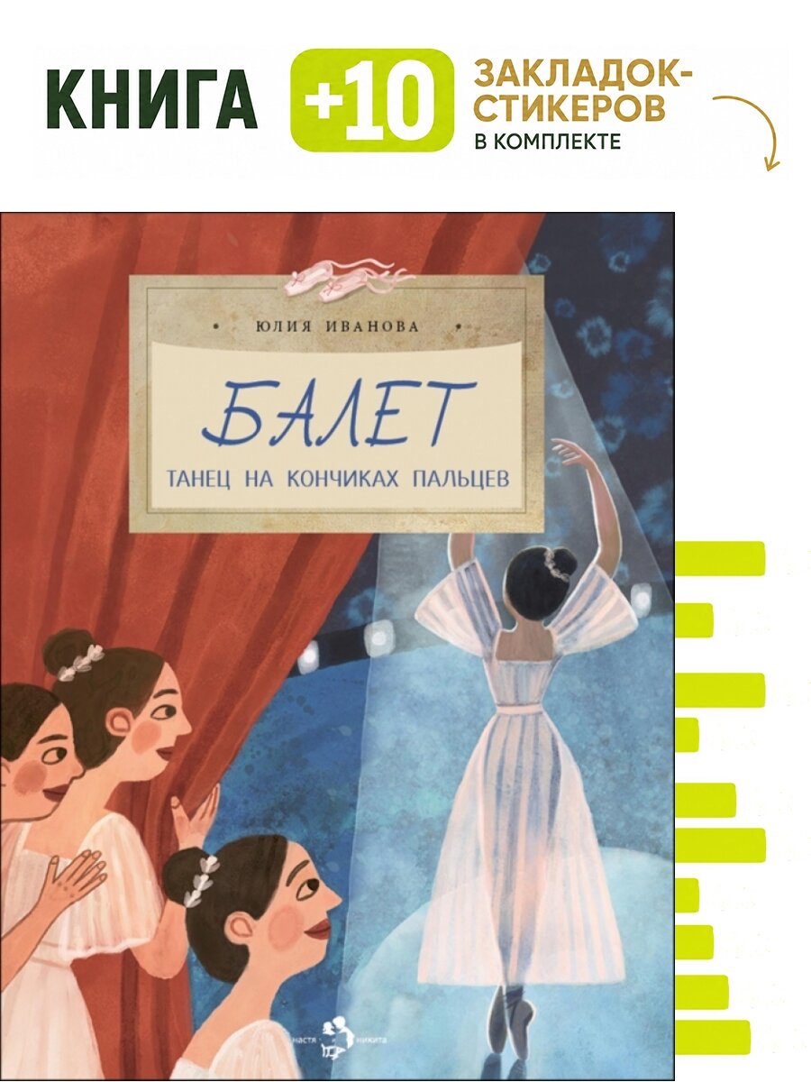 Балет. Танец на кончиках пальцев. Комплект: книга + 10 закладок-стикеров