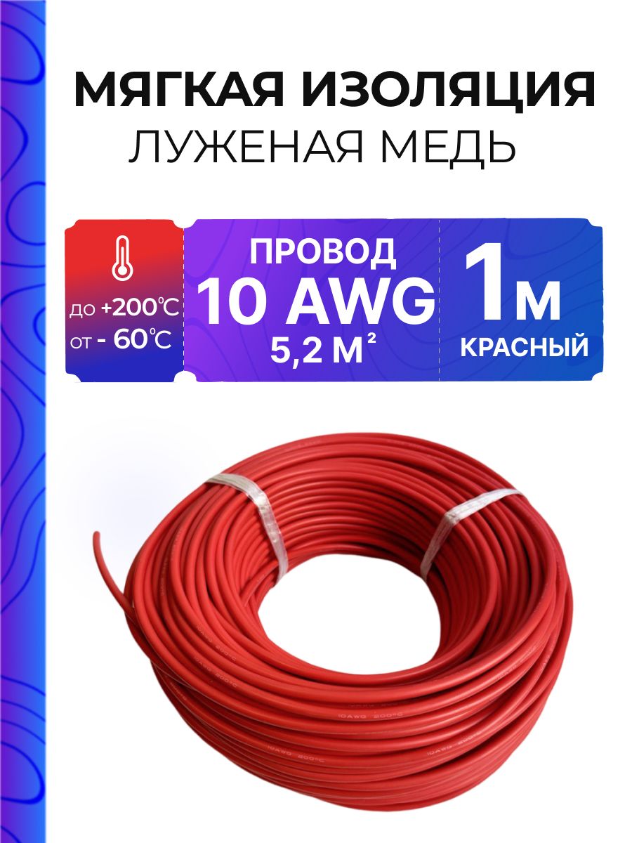 Провод AWG 10, 1 метр, силиконовая изоляция, 5,2 мм2. , луженая медь, красный кабель