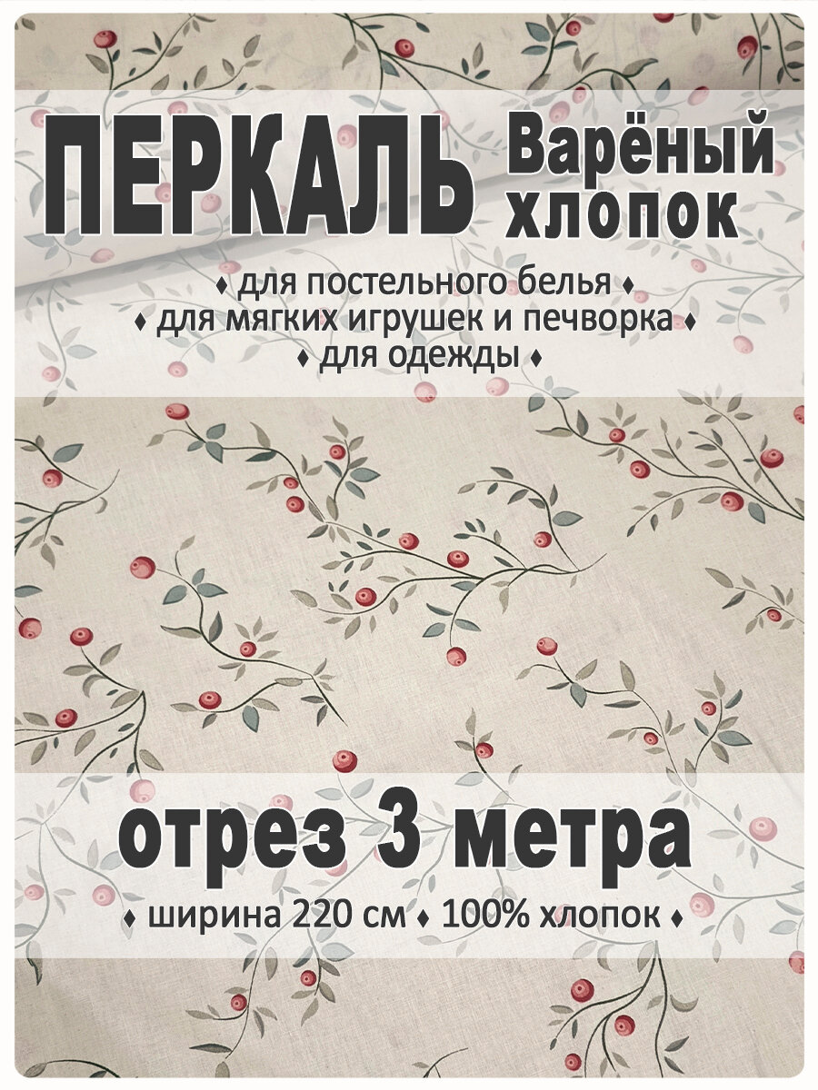 Ткань перкаль широкий, вареный хлопок, Дикая ягода, отрез 220 см х 3 метра