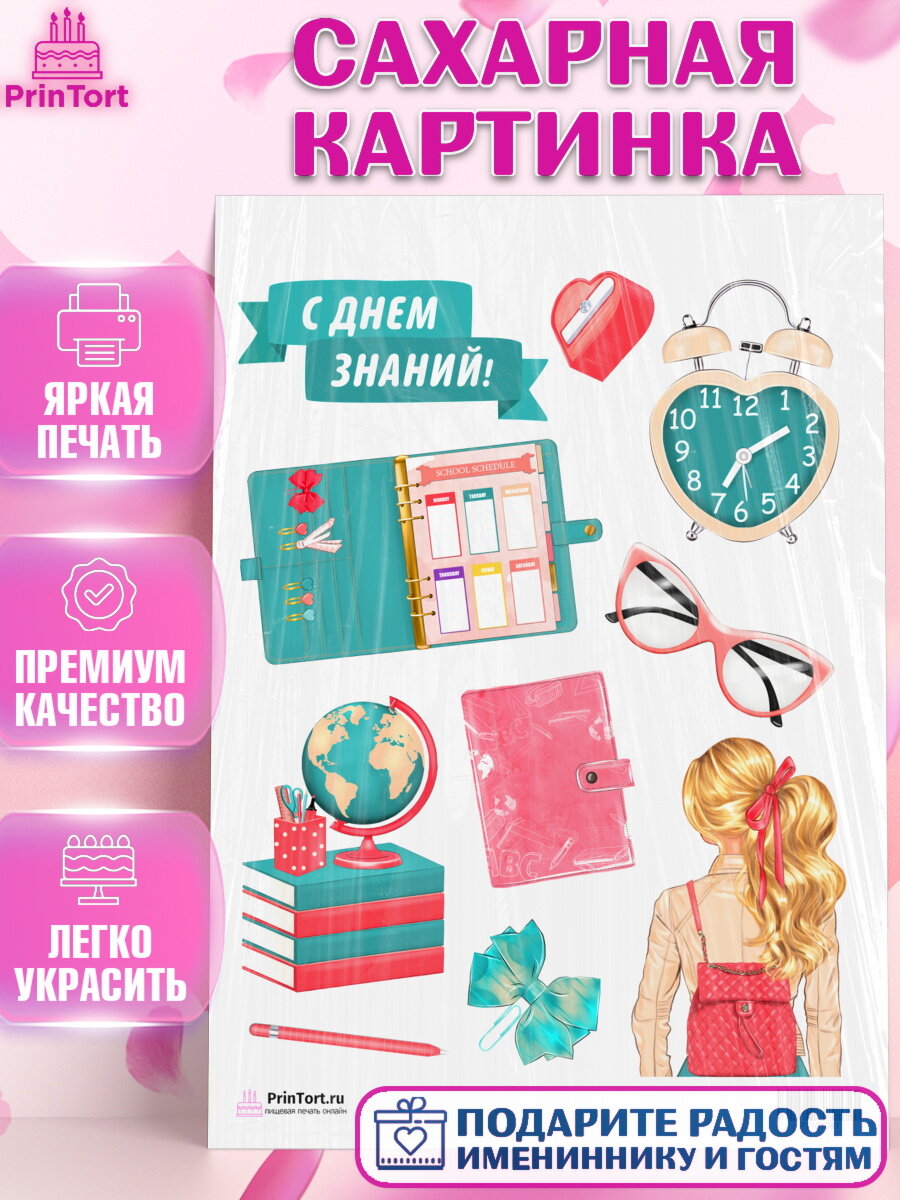 Сахарная картинка для торта 1 сентября. Украшения для торта на 1 Сентября - День знаний. Декор для выпечки PrinTort