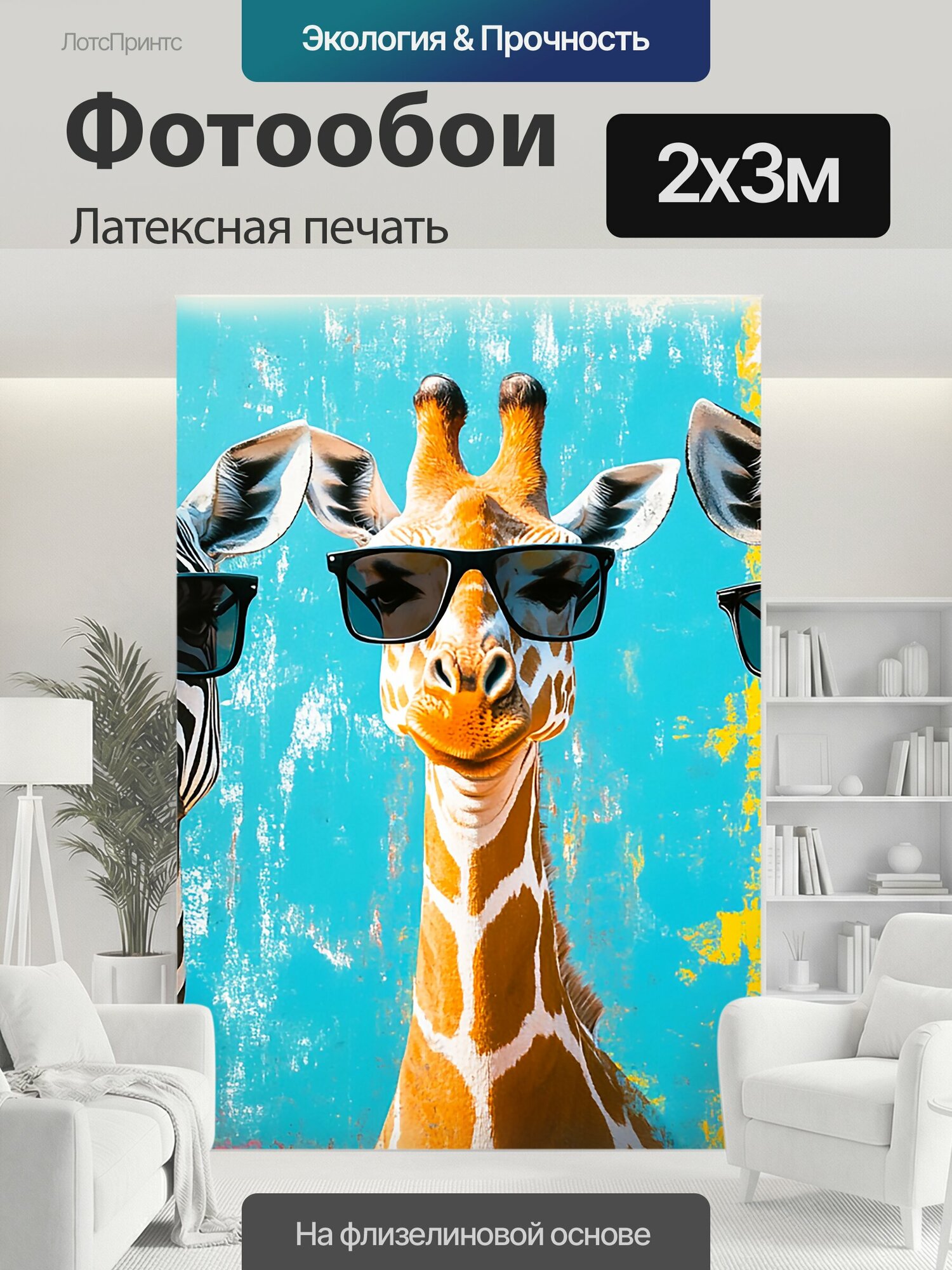 Фотообои моющиеся ударопрочные "Две зебры и жираф в черных очках Цветные животные Современный арт" 200x300 см. латексная печать