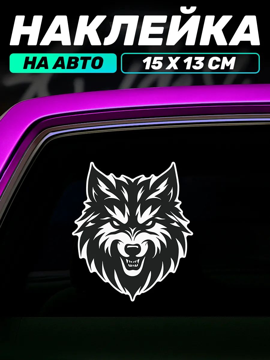 Виниловая наклейка на авто Волк