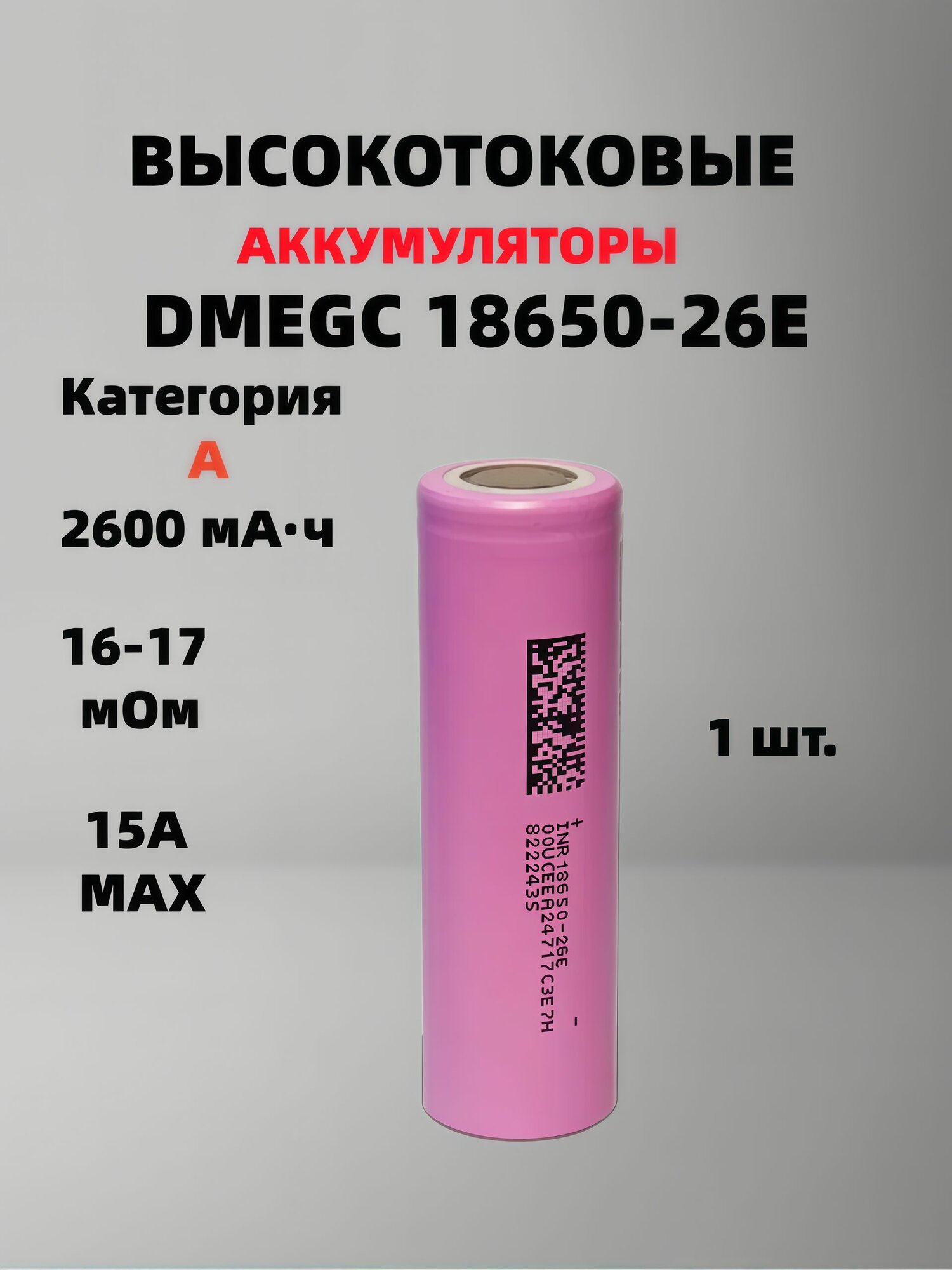 26E 2600мАч аккумулятор 18650 высокотоковый 3.7В Li-ion батарейки