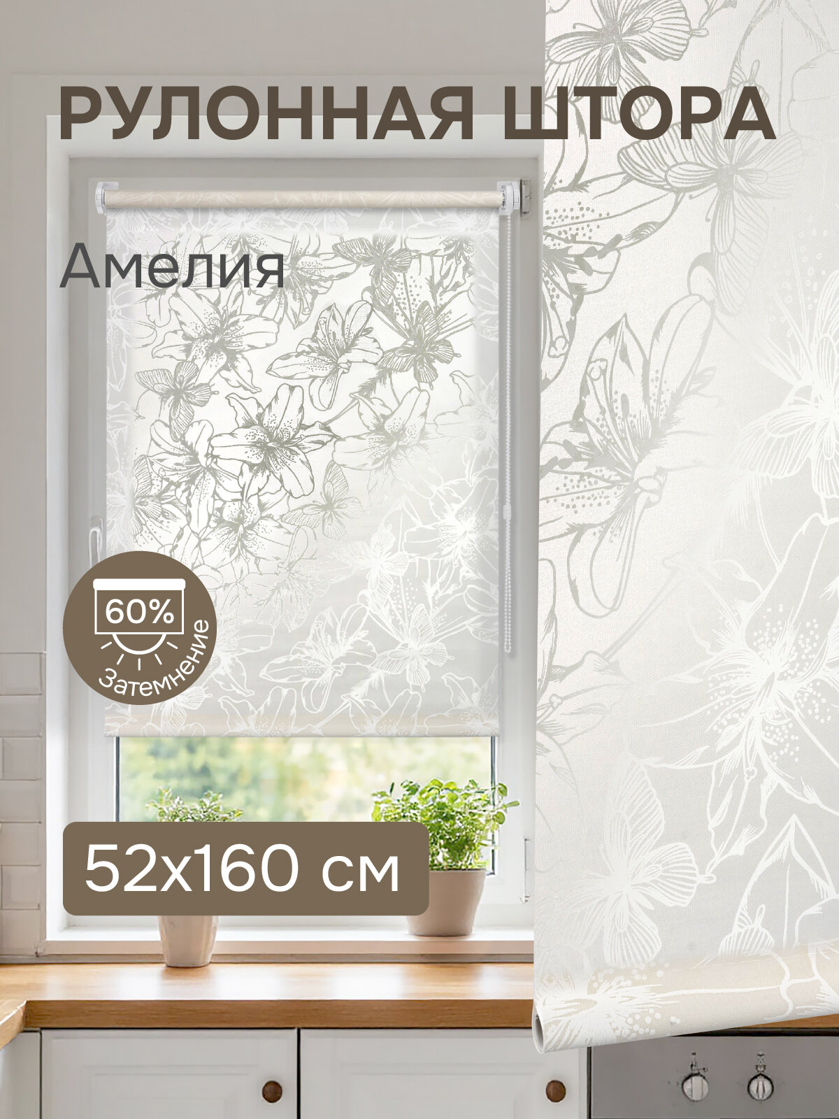 Рулонная штора Эскар Амелия, полиэстер, белый, 52х160 см
