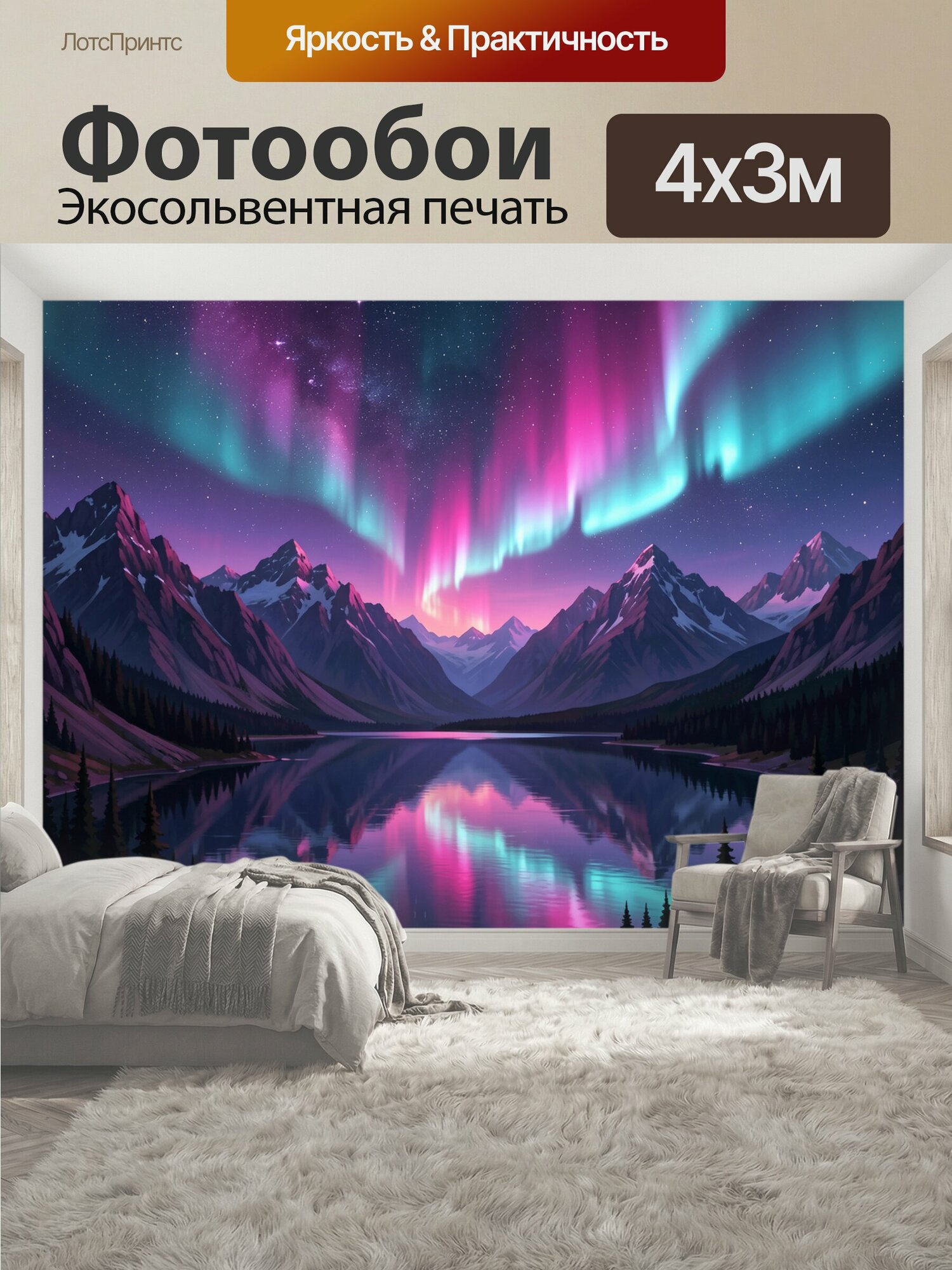 Фотообои "Северное сияние над горным озером. Фантазийный арктический пейзаж с заснеженными вершинами, хвойным лесом и зеркальной гладью." 400x300 см. экосольвентная печать