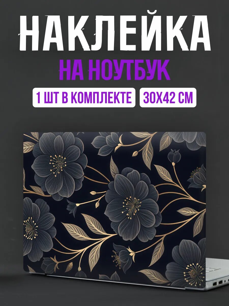 Наклейка на ноутбук крышку цветы