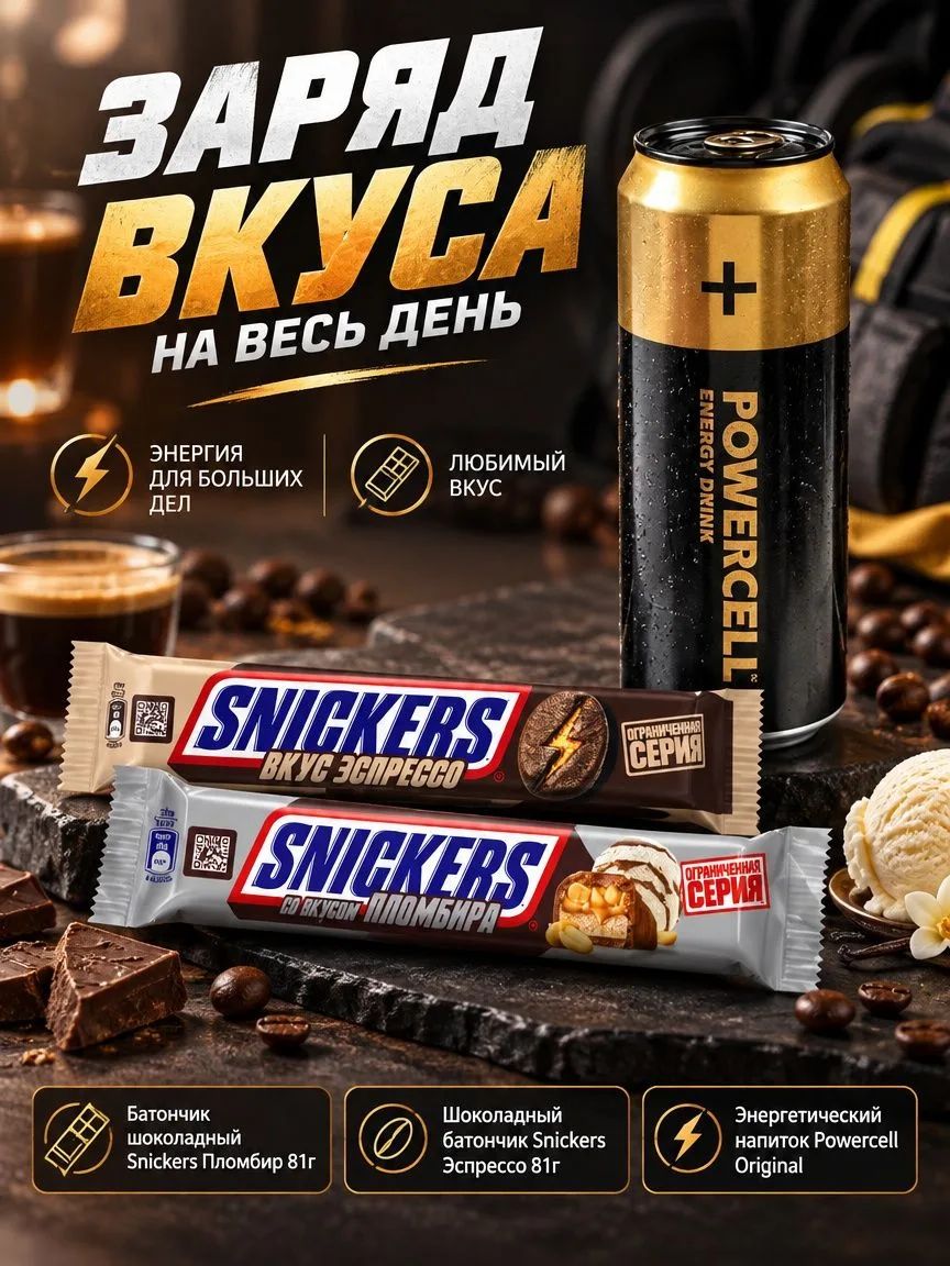 Сникерс пломбир и эспрессо и Энергетический напиток Powercell ориджинал