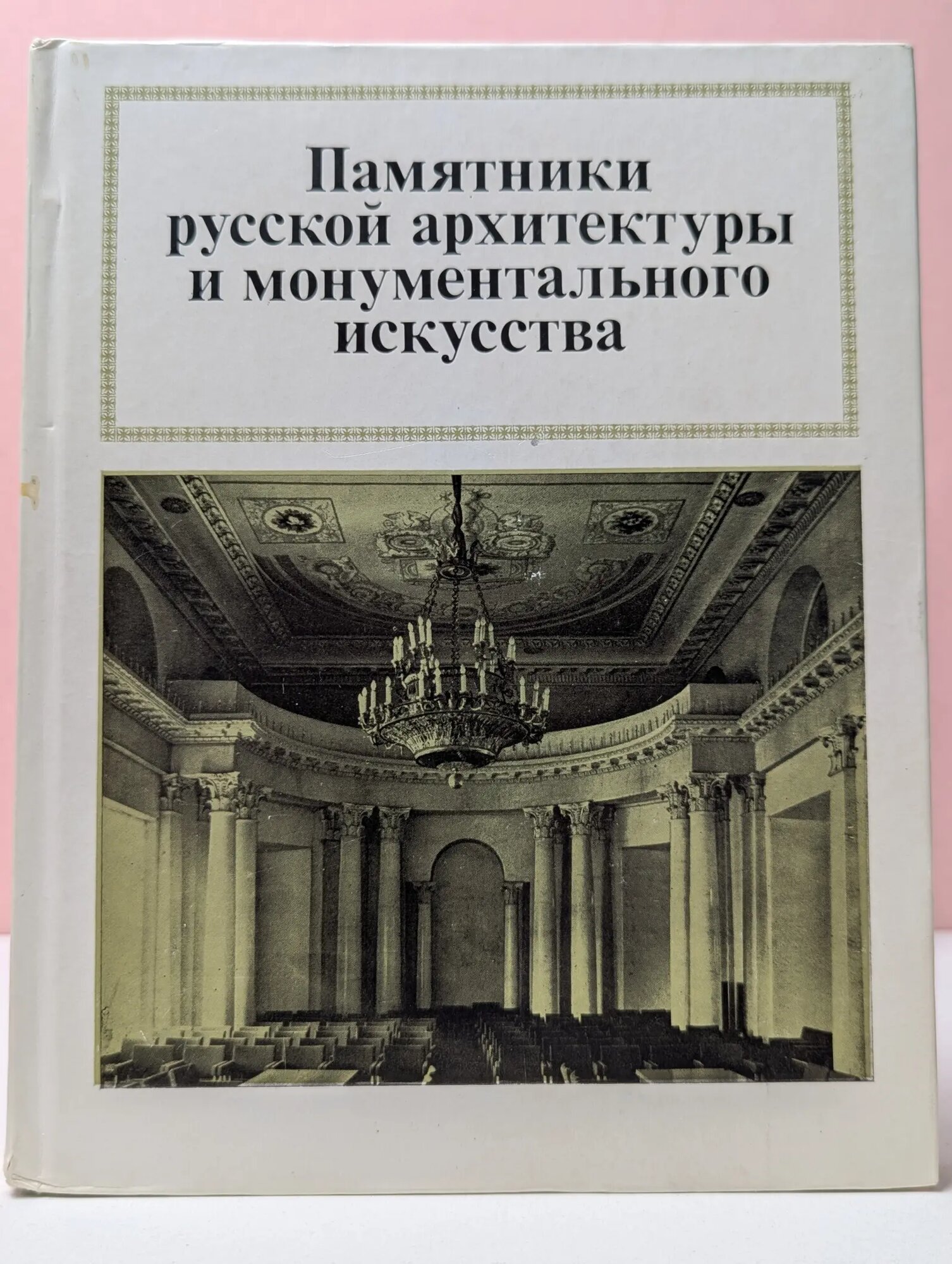 Памятники русской архитектуры и монументального искусства. Стиль, атрибуции, датировки Сборник 1983