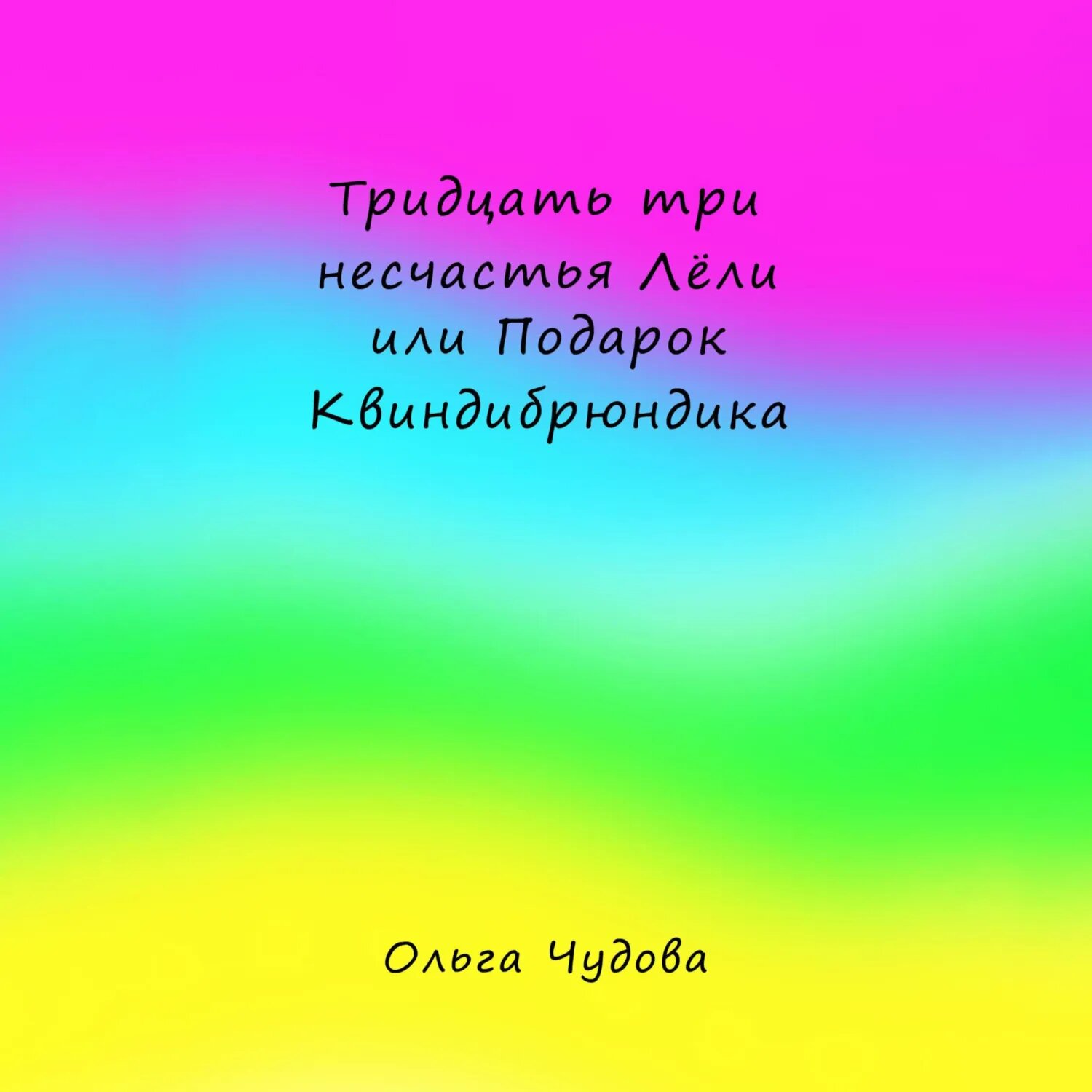 Тридцать три несчастья Лёли или Подарок Квиндибрюндика [Аудиокнига]