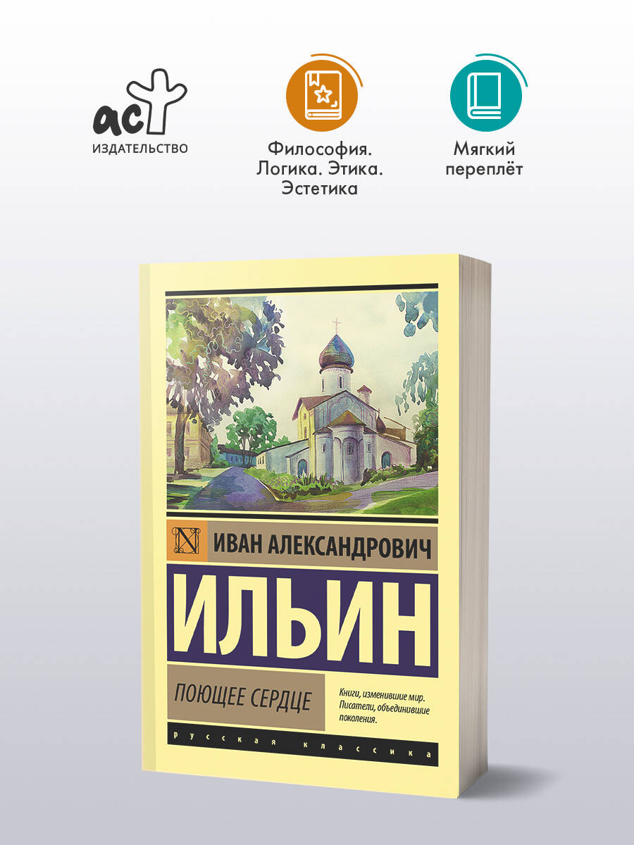 Поющее сердце | Ильин Иван Александрович