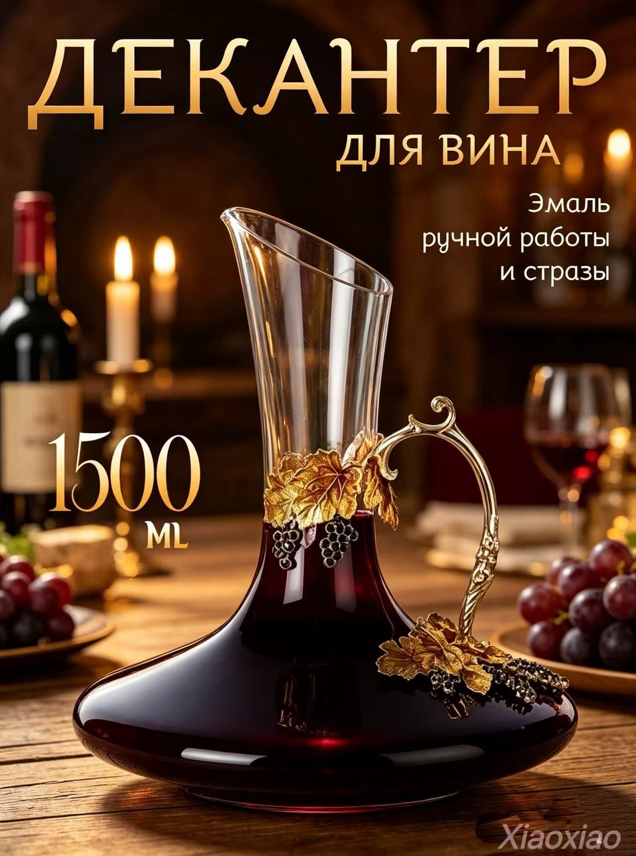 Декантер для вина 1.5 л золотой