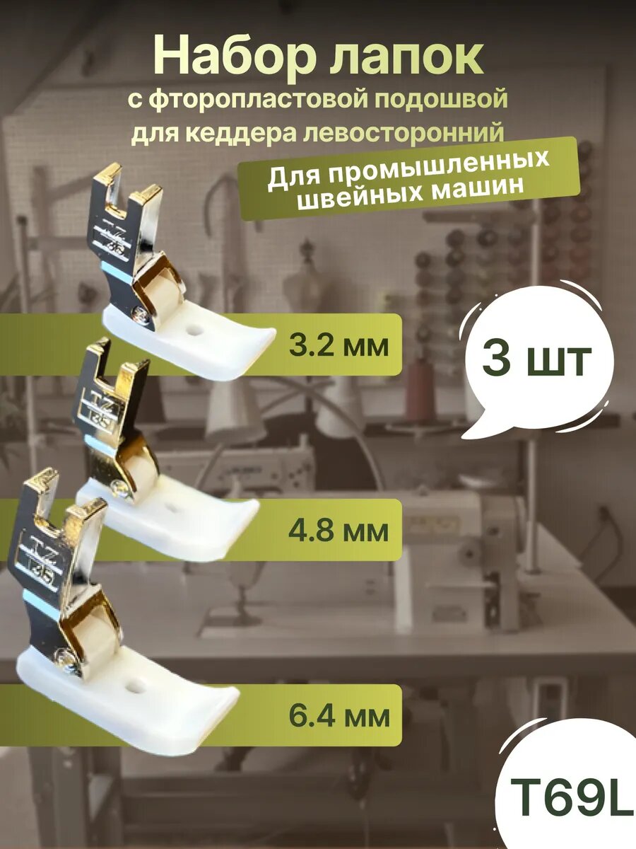 Лапки для промышленных швейных машин тефлоновые для канта