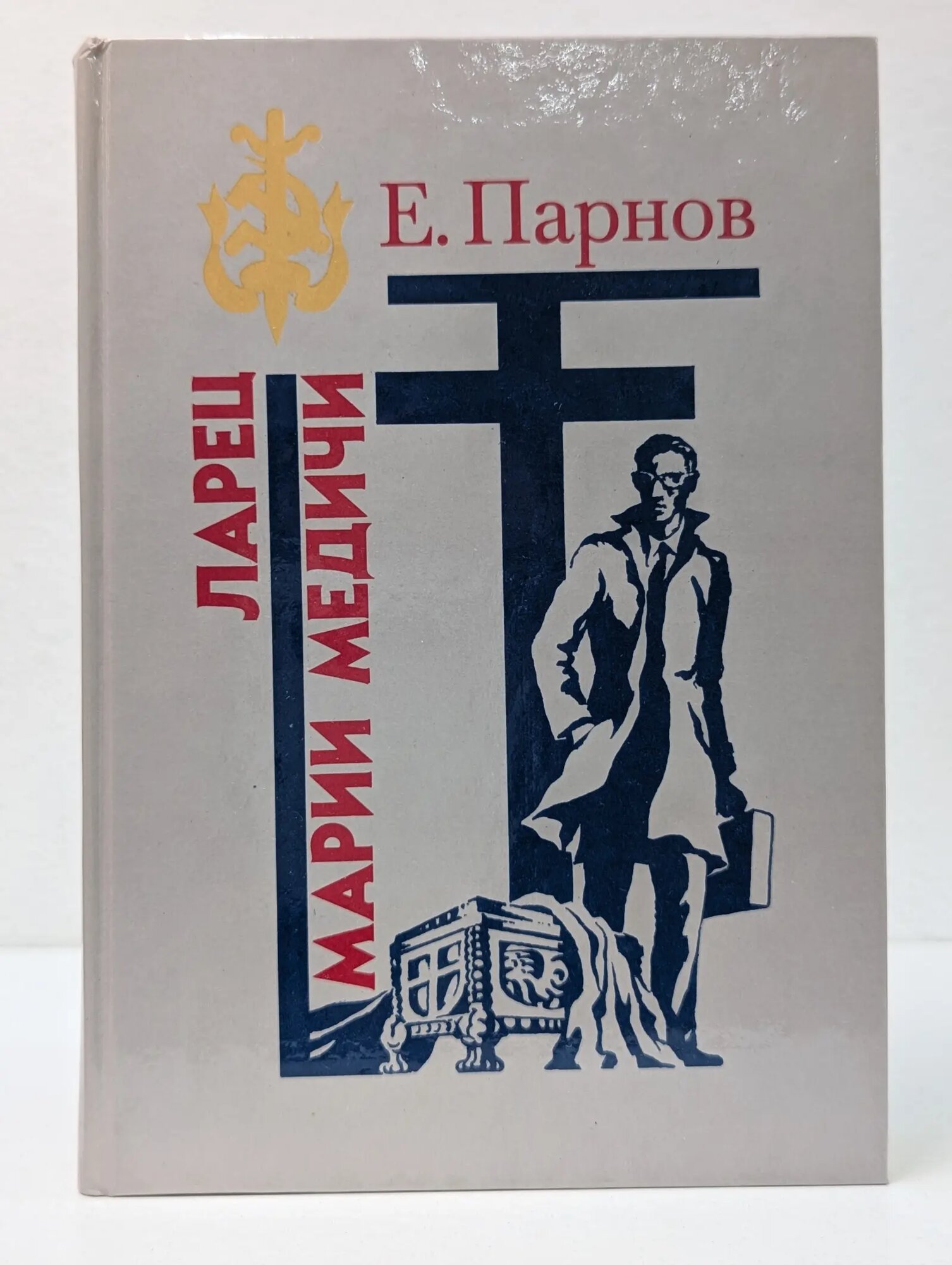 Библиотека избранных произведений о советской милиции. Ларец Марии Медичи Парнов Еремей Иудович 1987