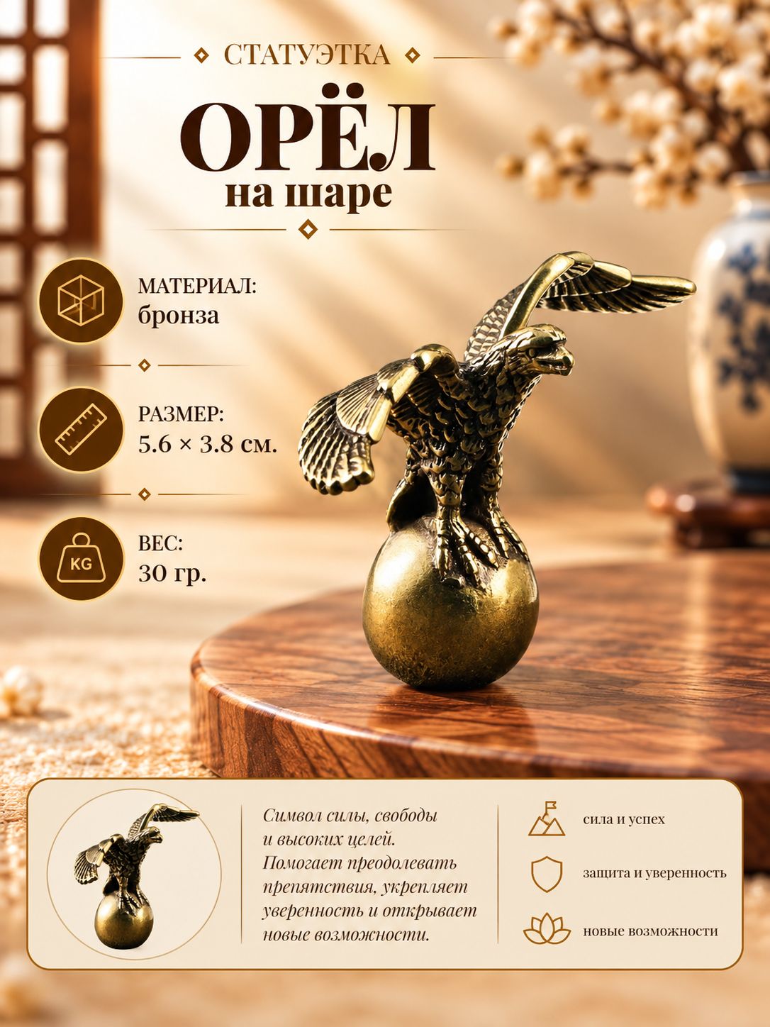 Статуэтка "Орел на шаре" Фен-Шуй, бронза (3.8*5.6 см.)