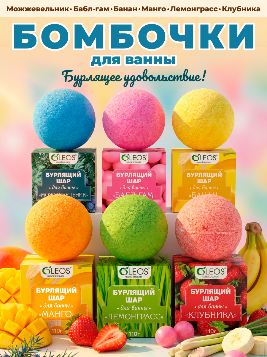 Набор бурлящих бомбочек для ванны (Бабл-Гам, Клубника, Можжевельник, Манго, Лемонграсс, Банан), 6 штук